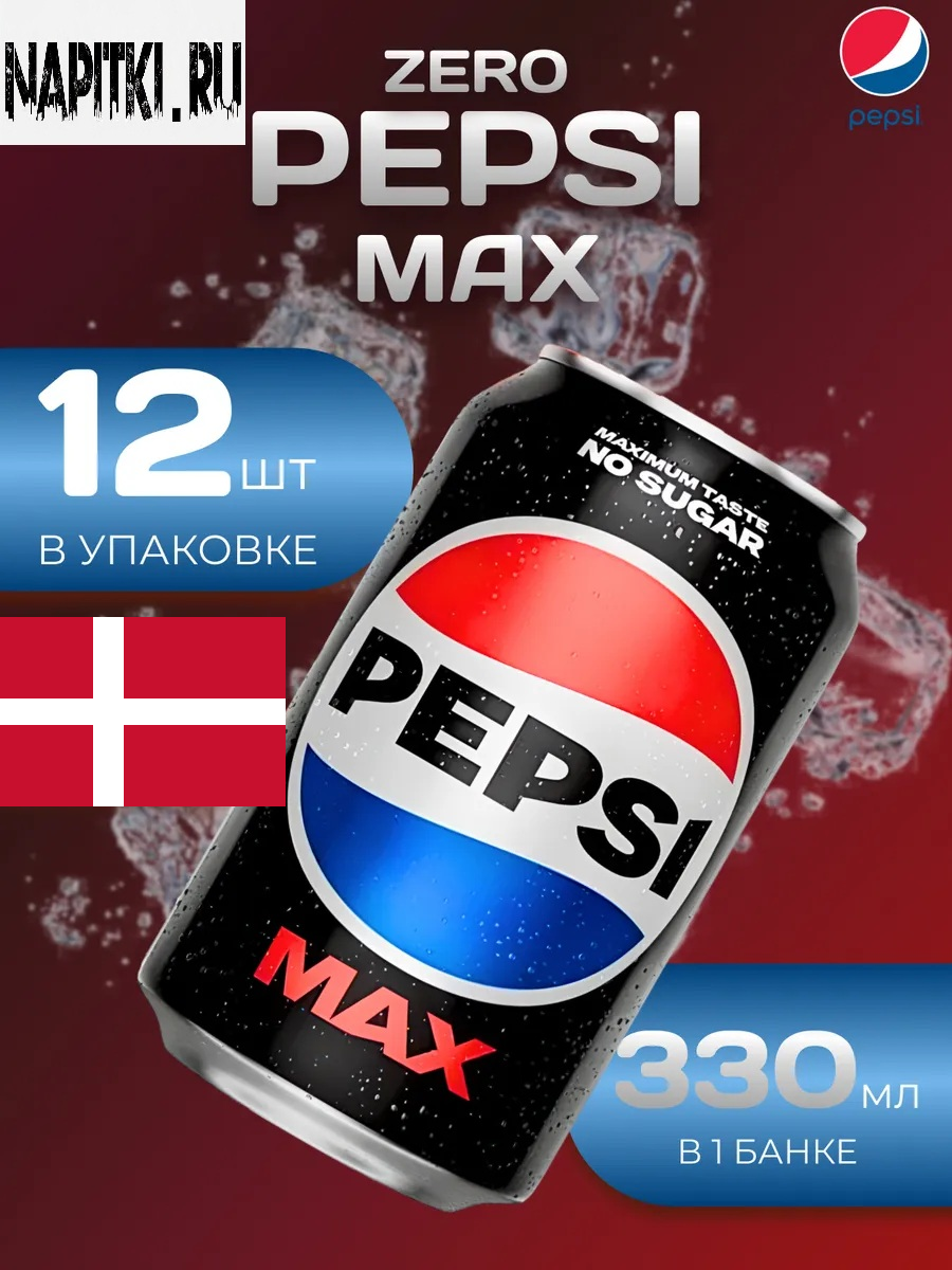 Pepsi 0,33л.*24шт. MAX Zero ЖБ Дания Пепси Напиток газированный - Дания