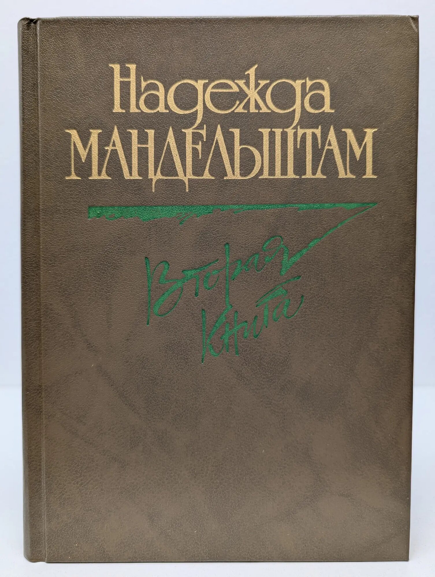 Надежда Мандельштам. Вторая книга. Воспоминания Мандельштам Надежда Яковлевна 1990