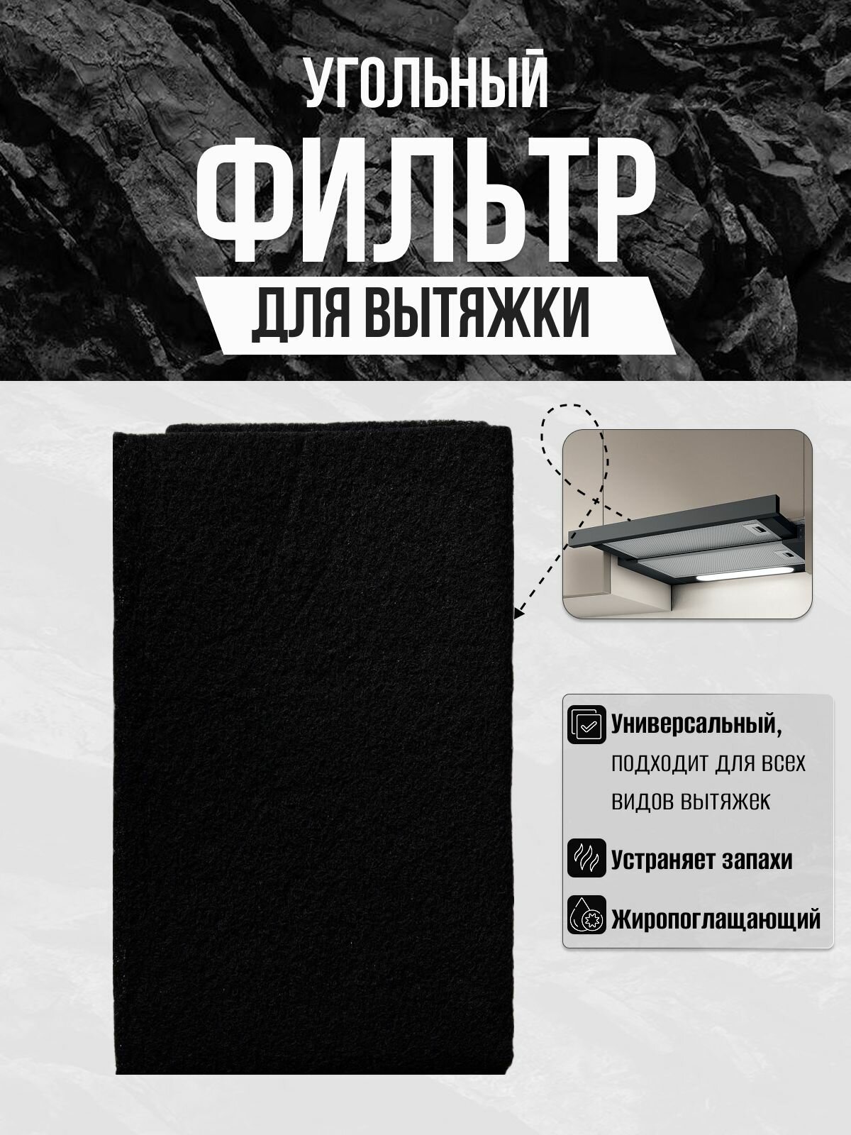 Угольный фильтр для вытяжки кухонной 57х47 см, универсальный фильтр для вытяжки