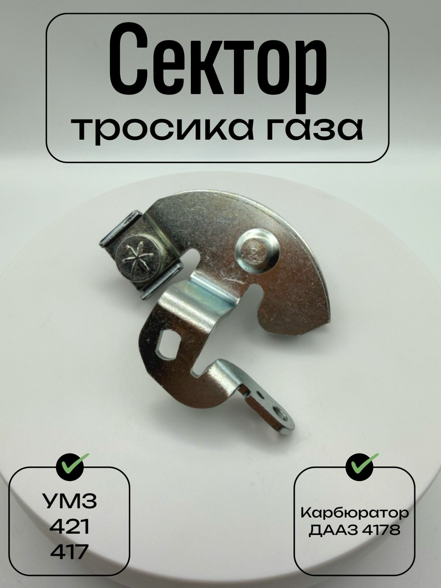 Сектор тросика газа (акселератора) на карбюратор ДААЗ УАЗ двигатель УМЗ 421, 417
