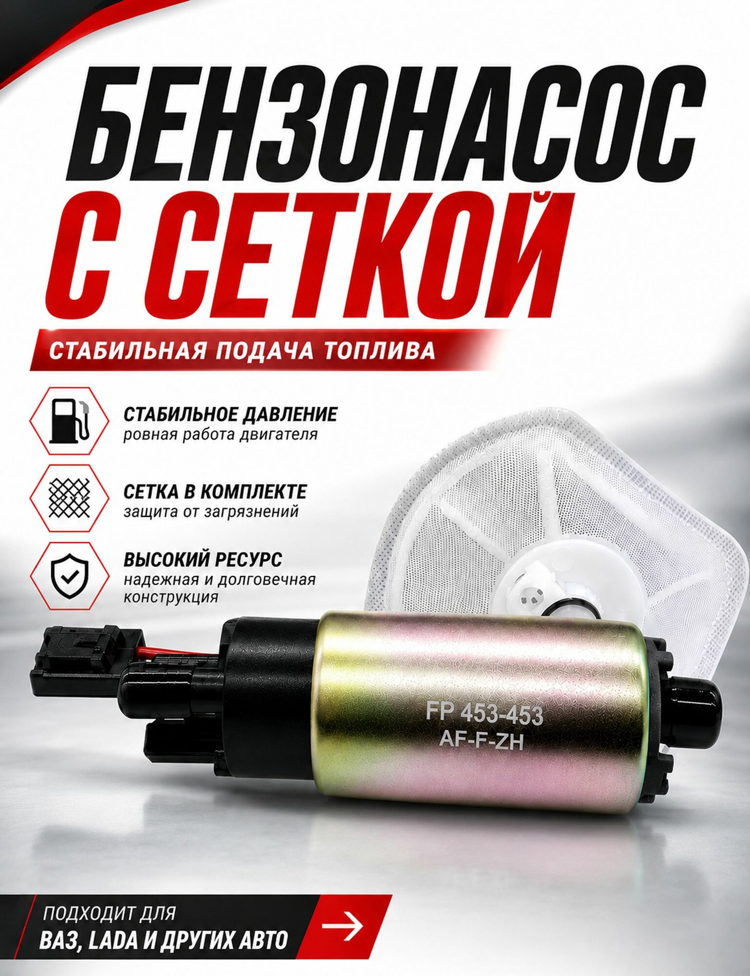 Электробензонасос топливный для ВАЗ 2108-21099, 2113-2115, 2110-2112, Лада Калина, Приора, Гранта, Шевроле Нива, Vesta , Hyundai, Audi, BMW, Daewoo, Opel, Datsun, Dmaf