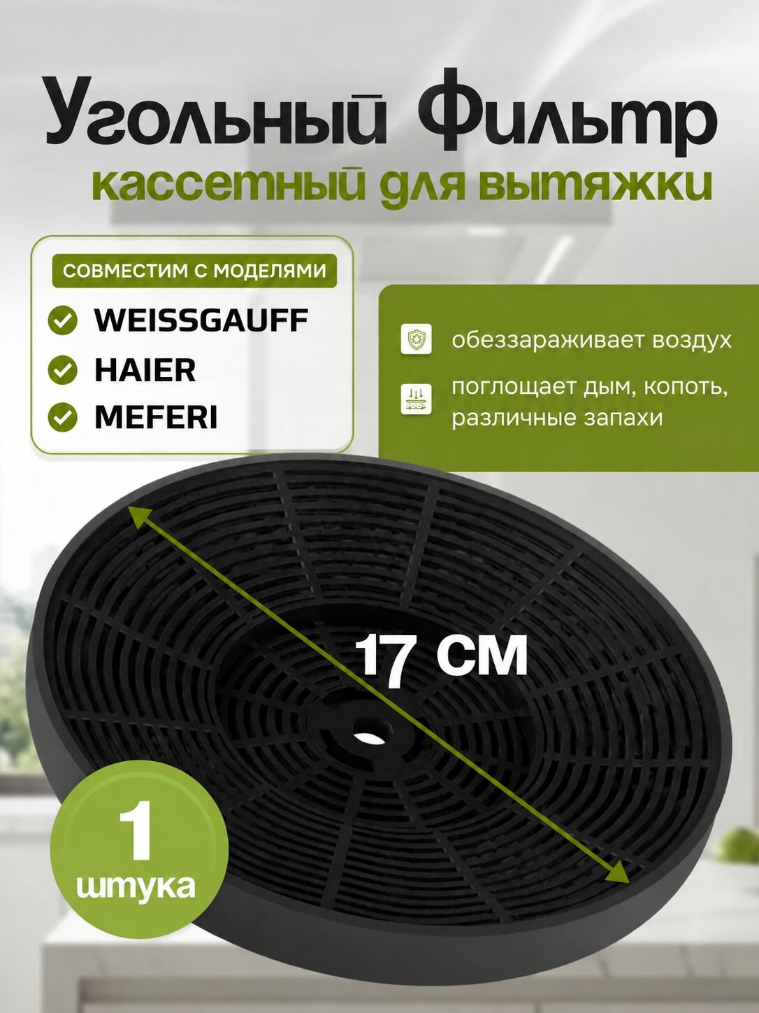 Угольный фильтр cfy 30030 weissgauff