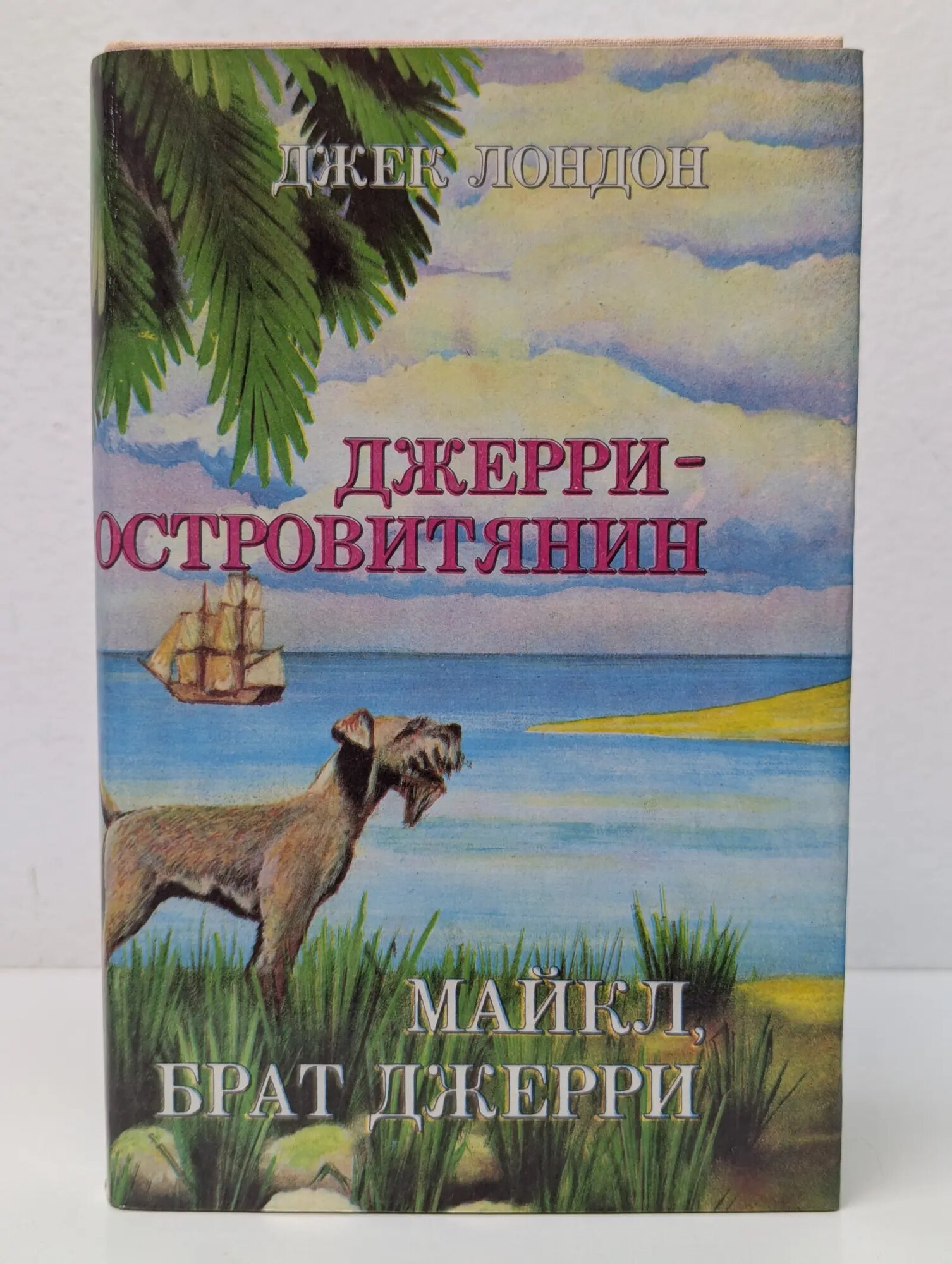 Джерри-островитянин. Майкл, брат Джерри Лондон Джек 1992