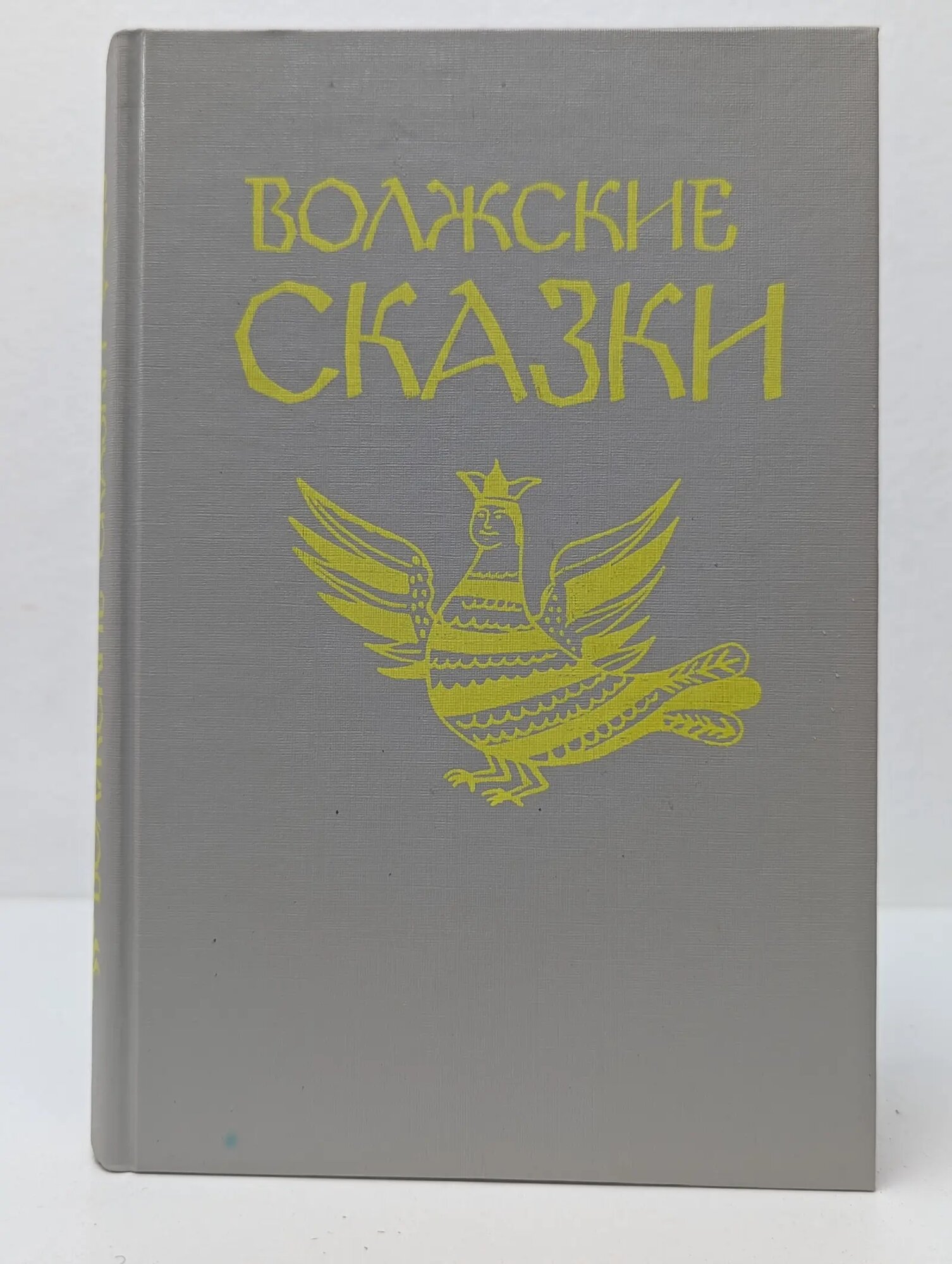 Волжские сказки Сборник 1993