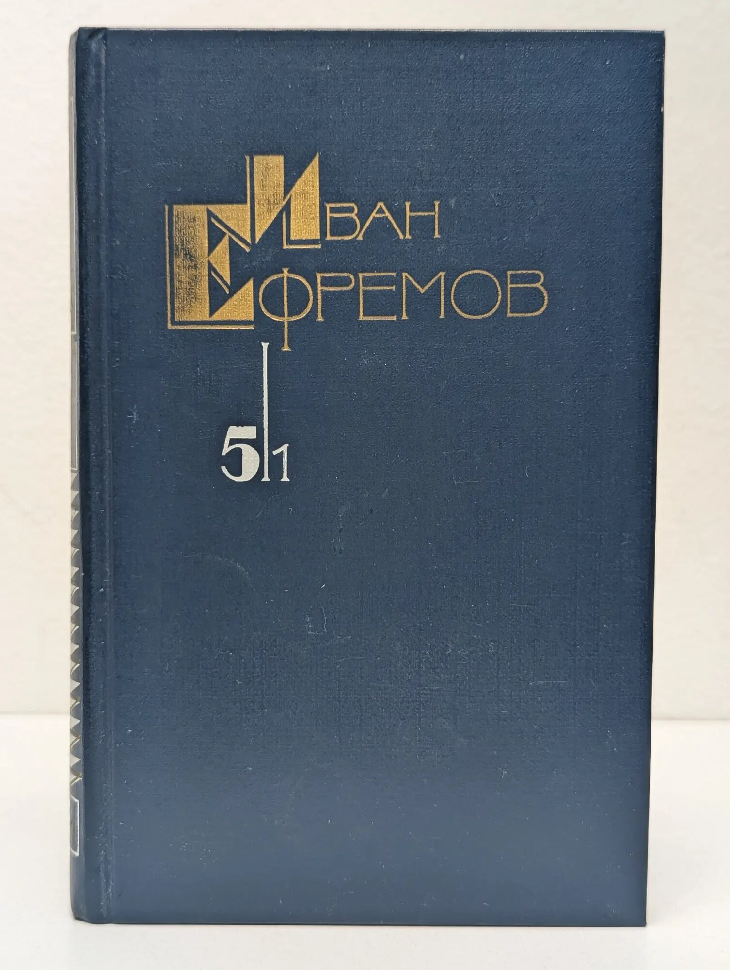 Иван Ефремов. Собрание сочинений в 5 томах. Том 5. Книга 1 Ефремов Иван Антонович 1989