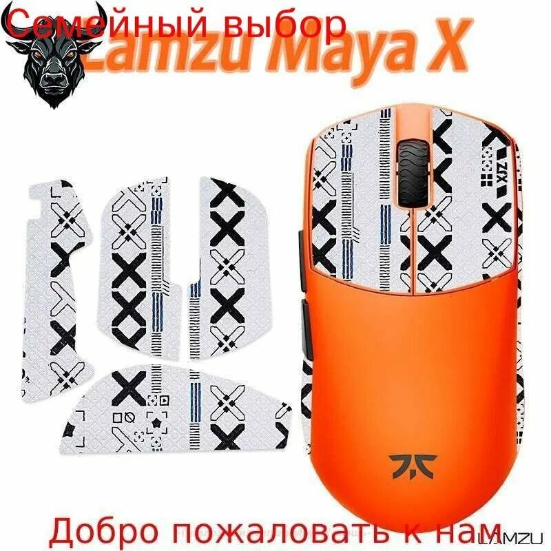 Грипсы для LAMZU MayaX, LAMZU Maya X 8K / Противоскользящие накладки и наклейки для игровой мыши(Стиль полуобертывания)