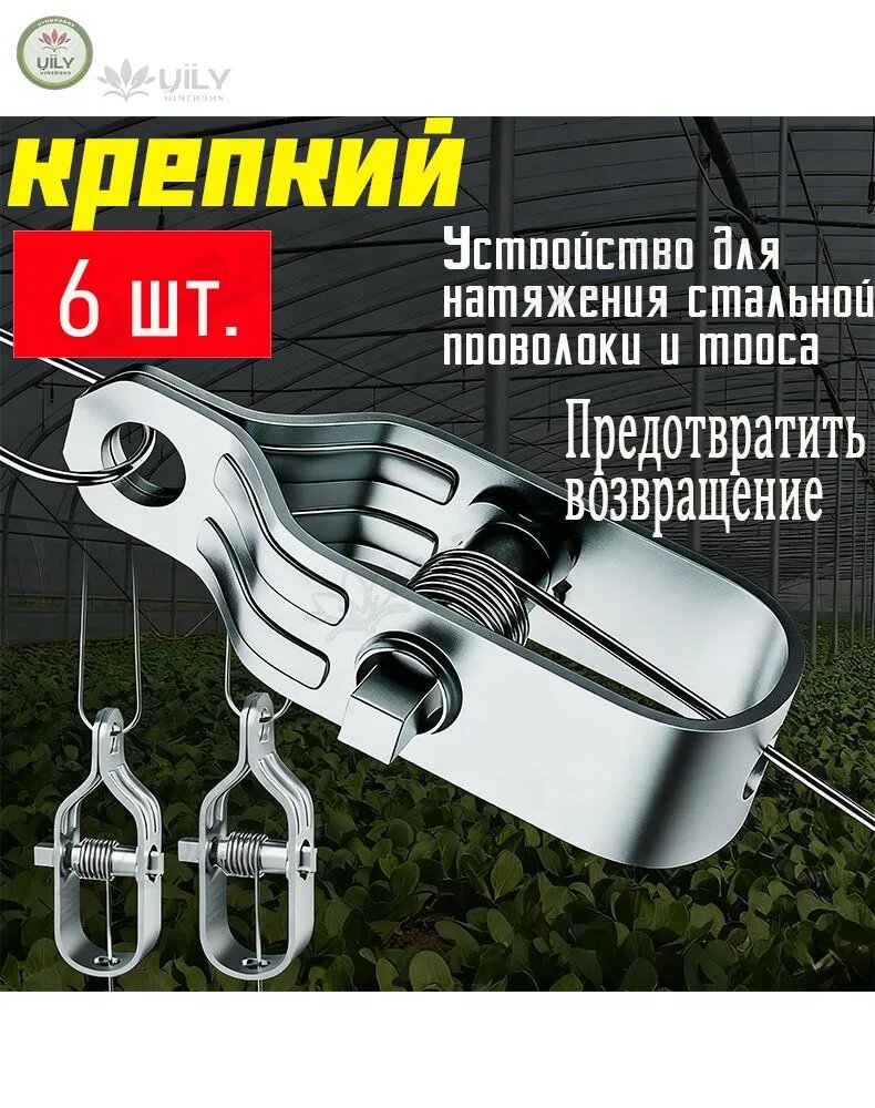 Натяжитель провода и троса стальной 6 штук для шпалеры виноградника и электропастуха,95mm