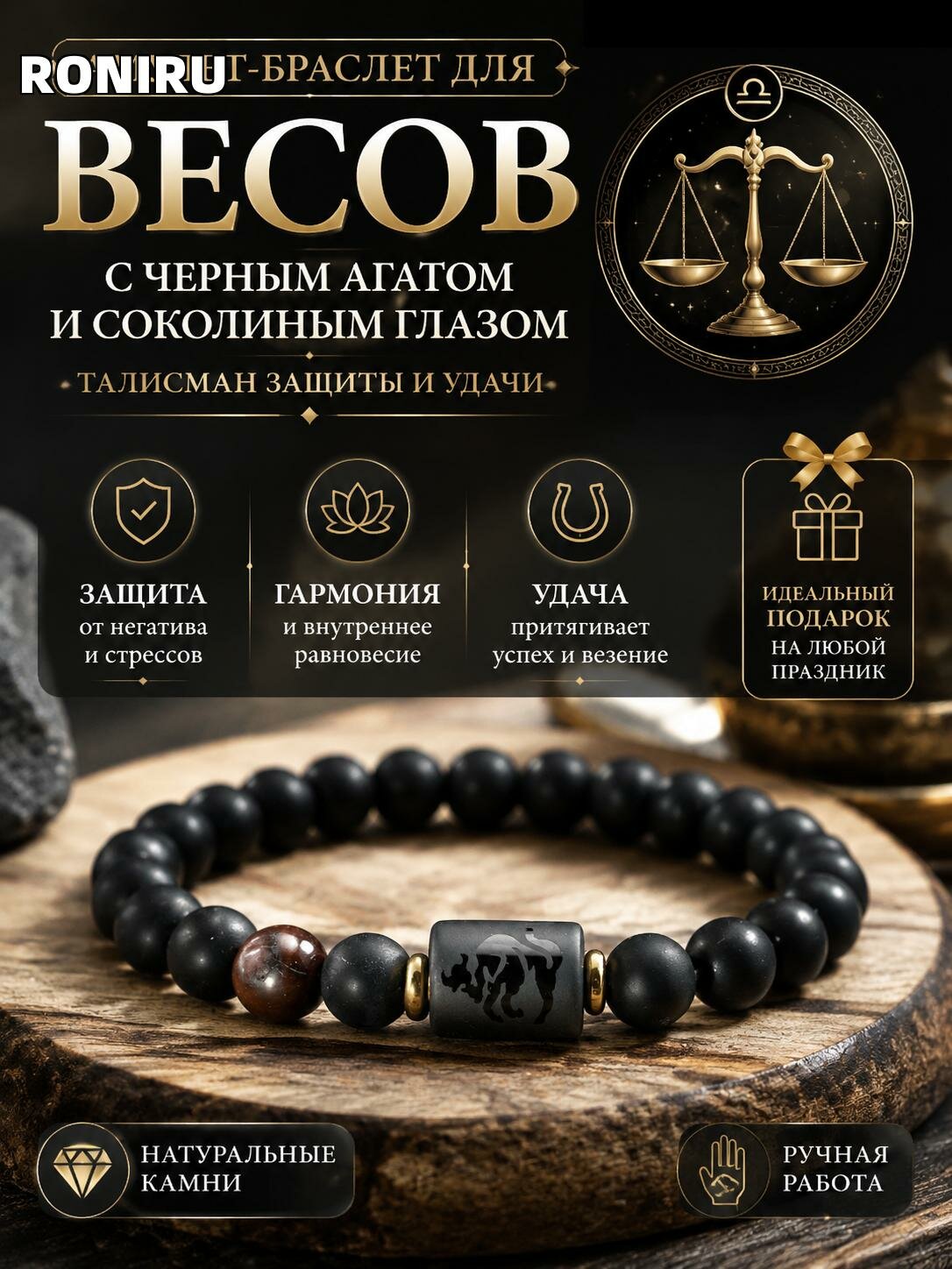 Амулет-браслет для Весов с черным агатом и соколиным глазом — талисман защиты и удачи, подарок на любой праздник