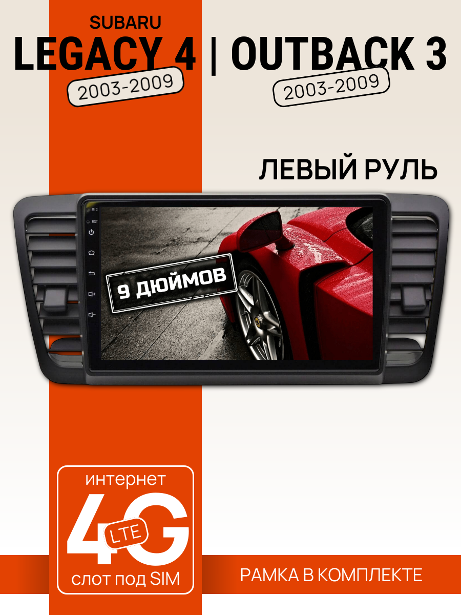 Магнитола 9" 3/32 ГБ для Subaru Legacy/Outback 2003-2009, левый руль, рамка в комплекте