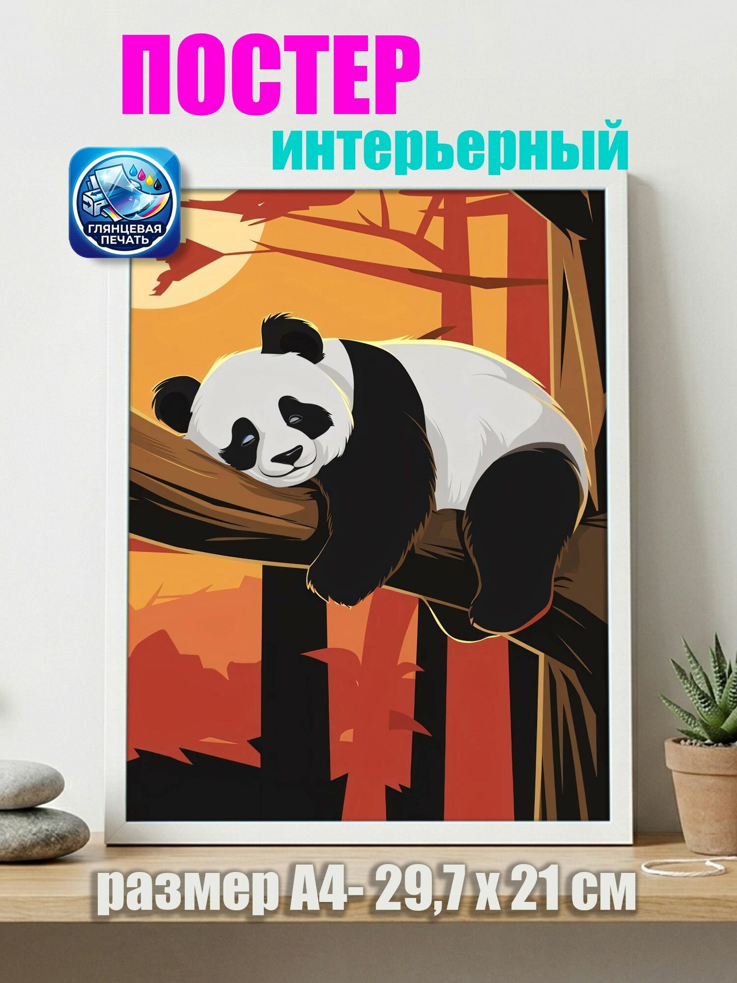 Постер Панда спит на ветке дерева арт, плакат на стену интерьерный 21х30 см (А4)