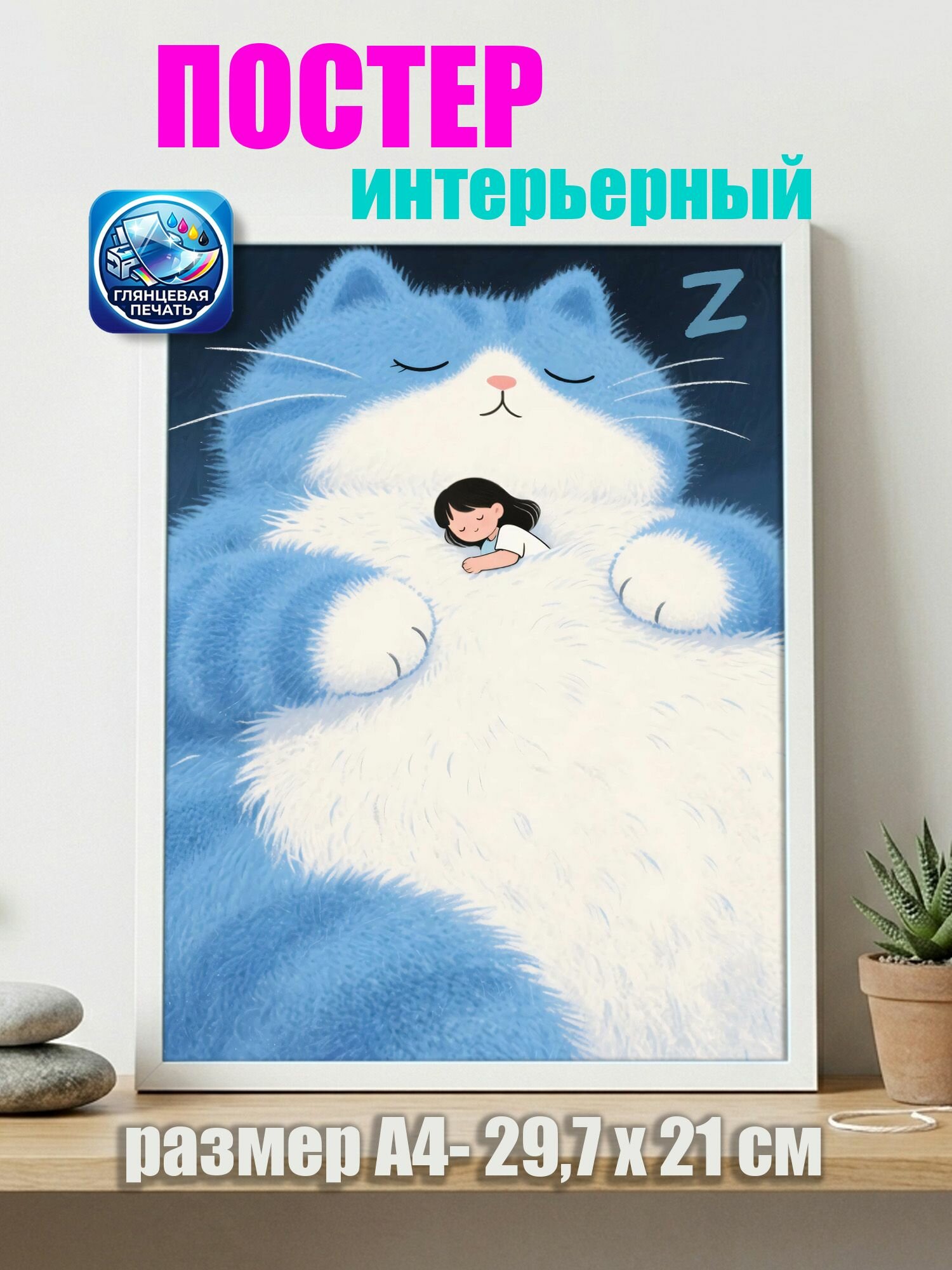 Постер Огромный пушистый кот и девочка, плакат на стену интерьерный 21х30 см (А4)