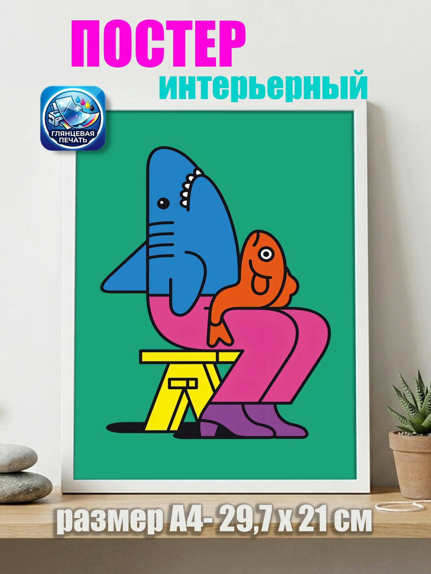 Постер Синяя акула обнимает человека юмор, плакат на стену интерьерный 21х30 см (А4)