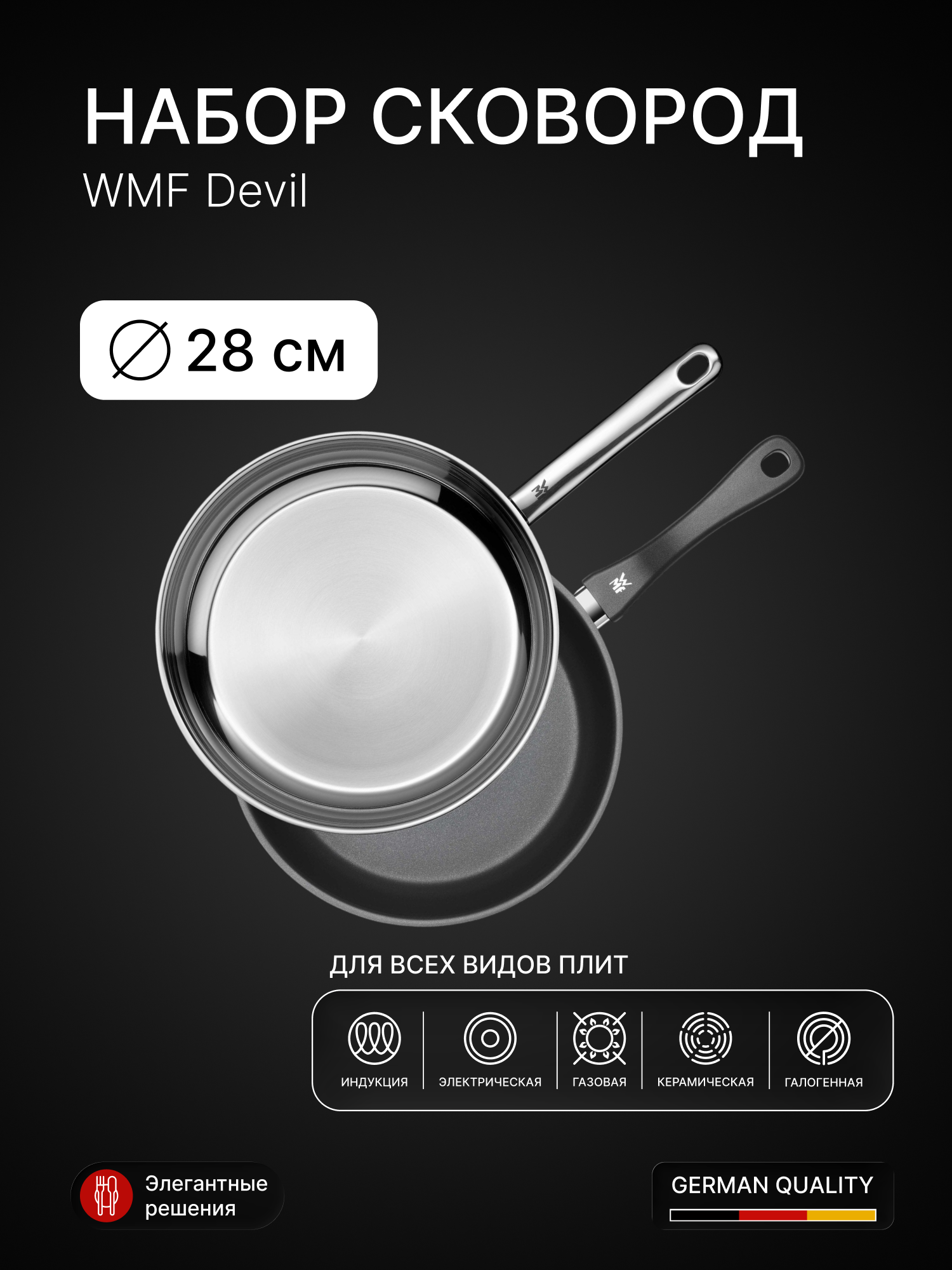Сковорода WMF Devil Cromargan, нержавеющая сталь 18/10, набор 2 шт. 28 см, индукция