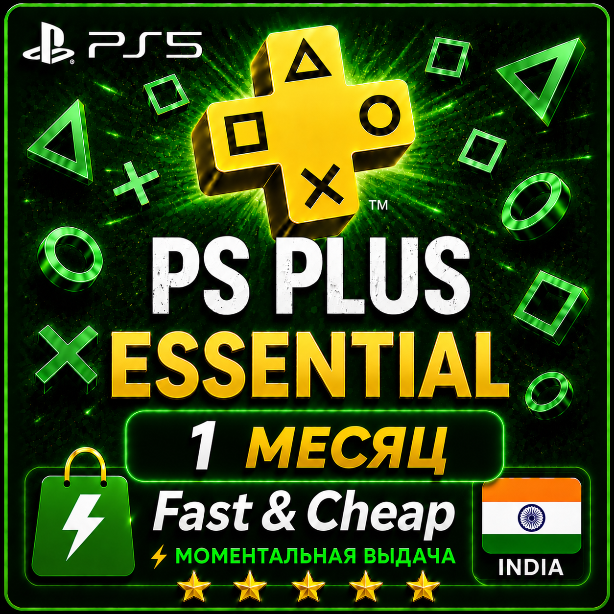 Подписка PS Plus ESSENTIAL на 1 месяц для PlayStation 4/5, регион: Индия