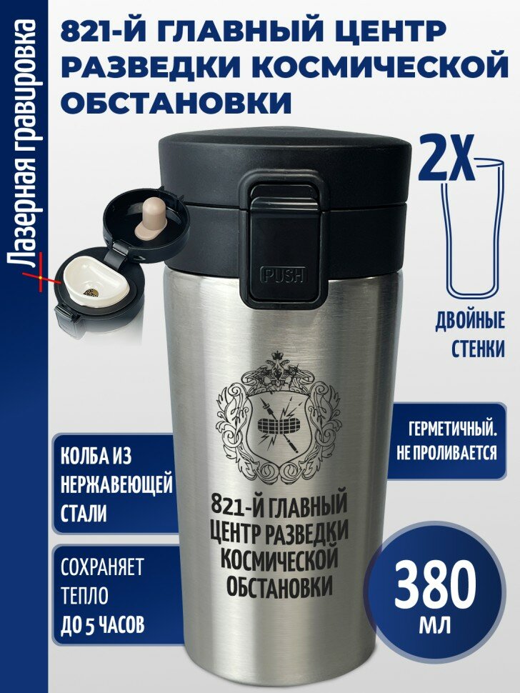 Термокружка "821-й главный центр разведки космической обстановки"