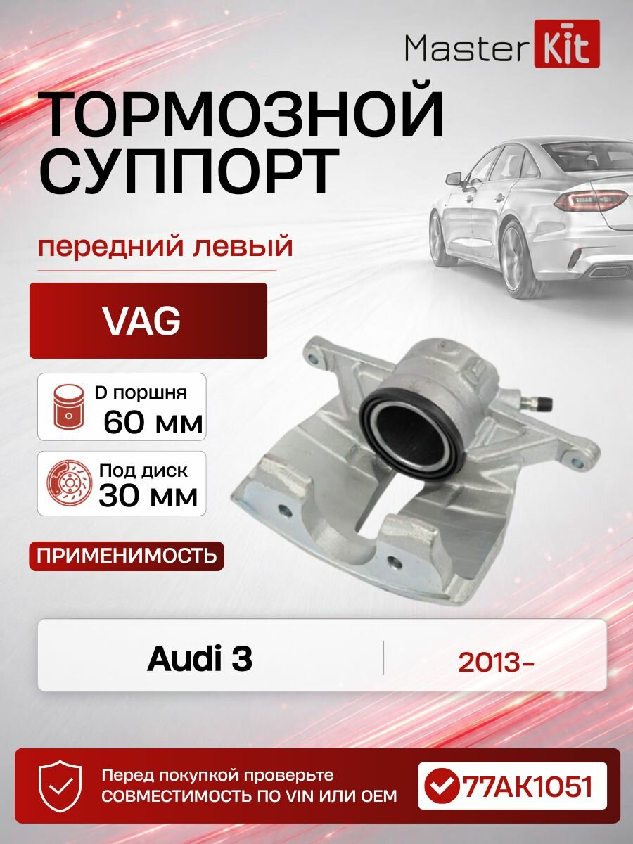 Тормозной суппорт передний правый Audi A3 2013 -, D поршня 60 мм, под диск 30 мм - MasterKit 77AK1051