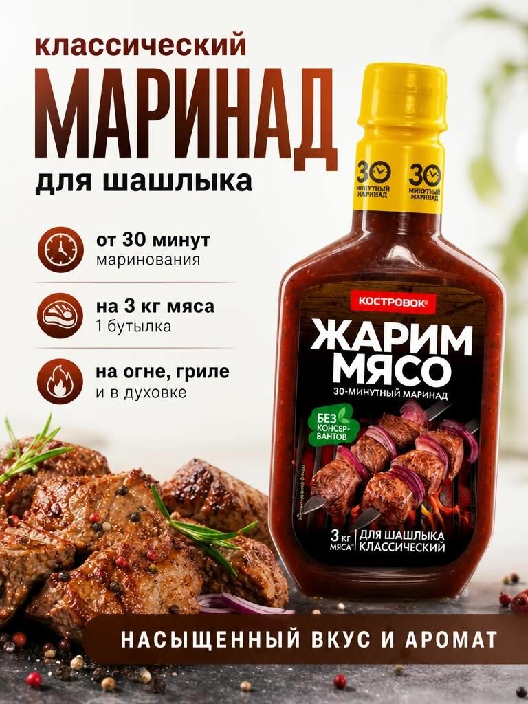 Маринад Для шашлыка классический "костровок", 300 гр.*12