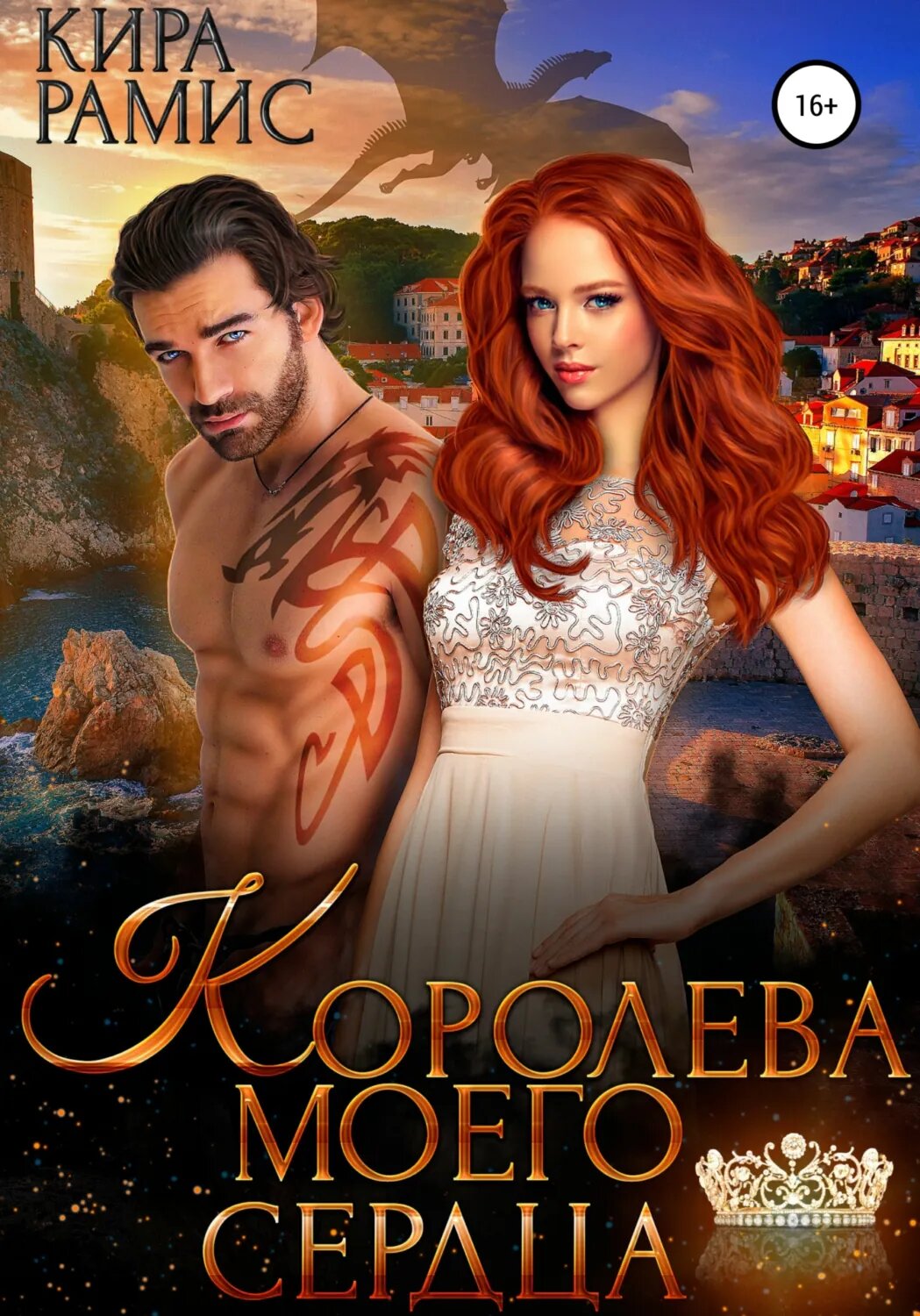 Королева моего сердца [Цифровая книга]