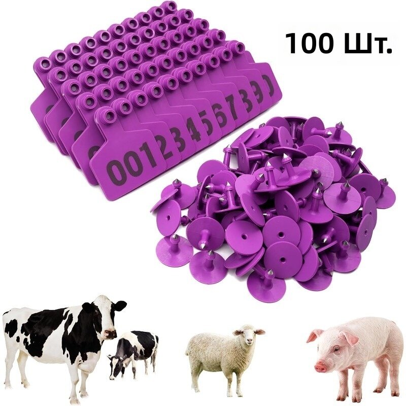 100 фиолетовых ушных бирок с номерами 001-100 для коров, лошадей, свиней, овец и коз