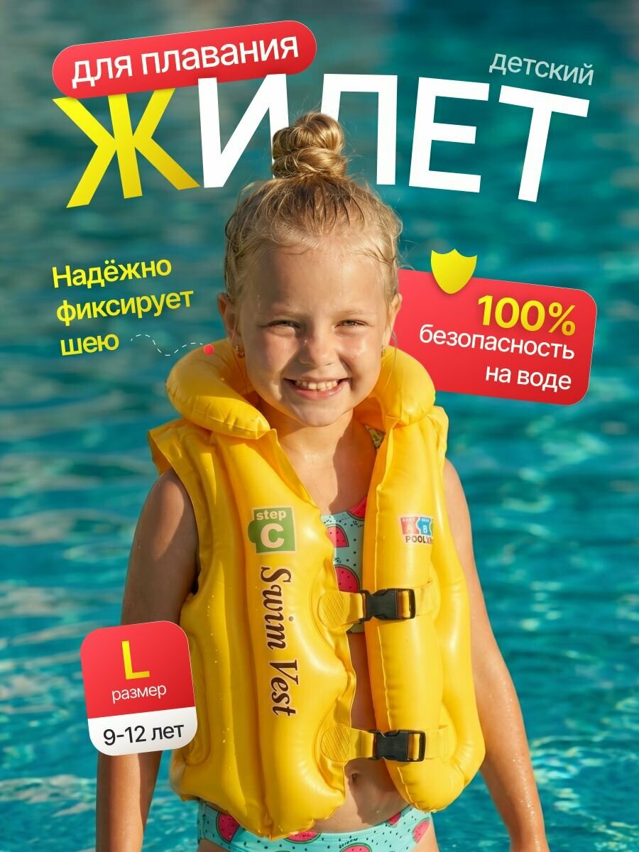Жилет для плавания детский , жилет спасательный надувной для купания в море и бассейне для детей , размер L (А) ( 9-12 лет), желтый