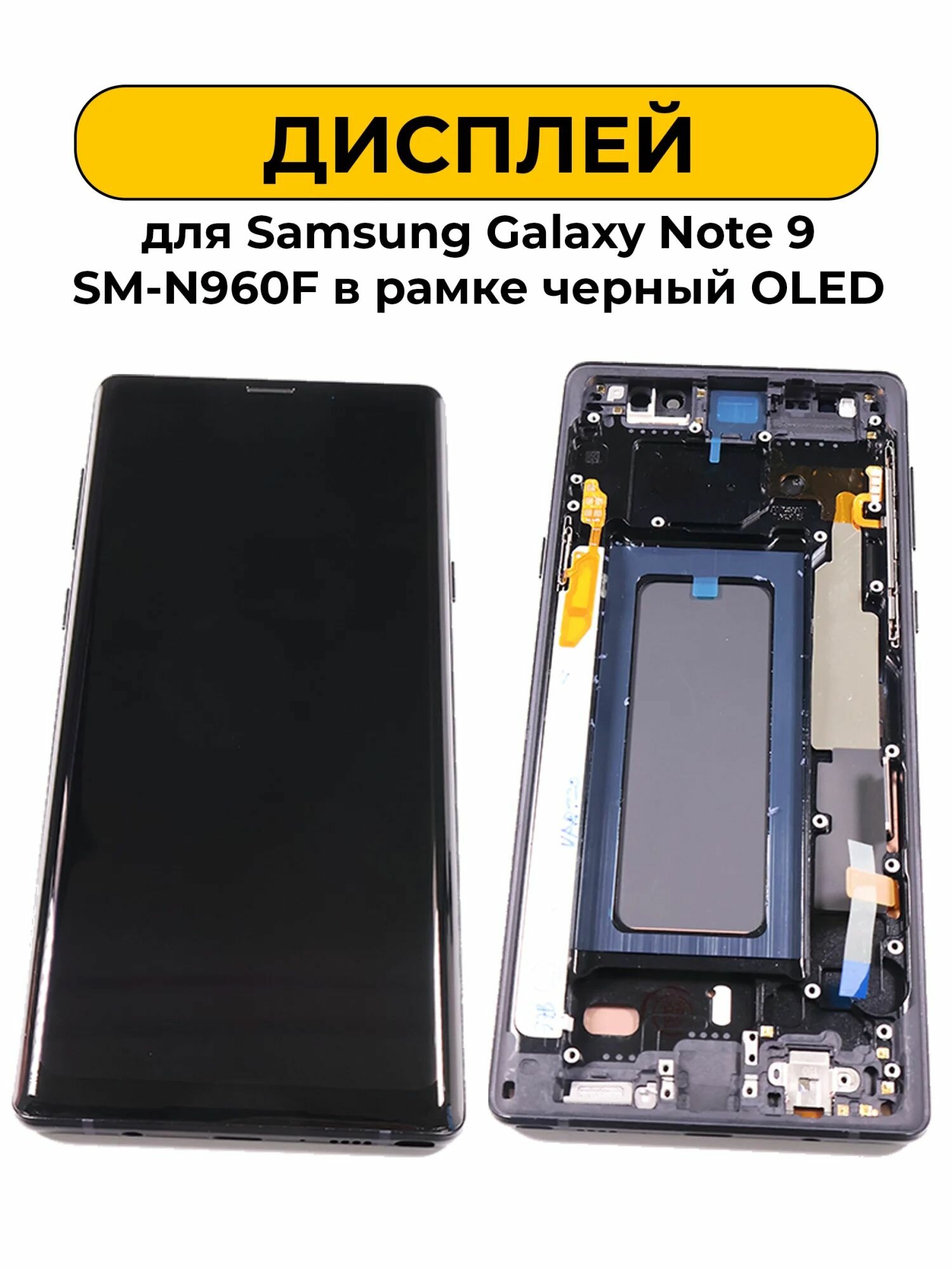 Дисплей для Samsung Galaxy Note 9 SM-N960F в рамке черный OLED