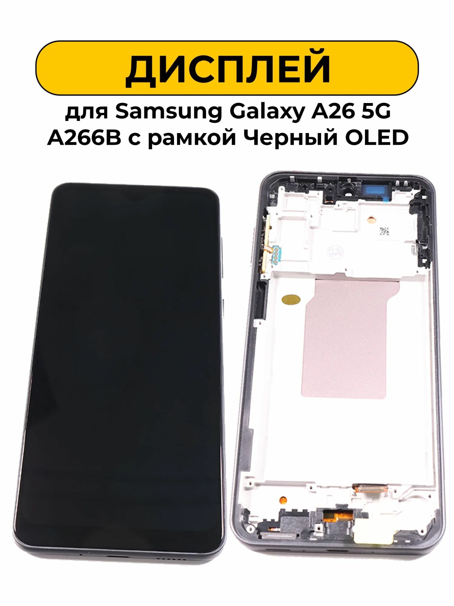 Дисплей для Samsung Galaxy A26 5G A266B с рамкой Черный OLED