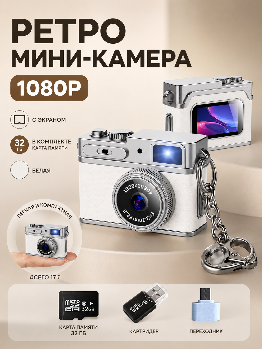 Ретро мини-камера 1080P брелок с экраном Цифровой карманный фотоаппарат, карта памяти 32 ГБ в комплекте, белое
