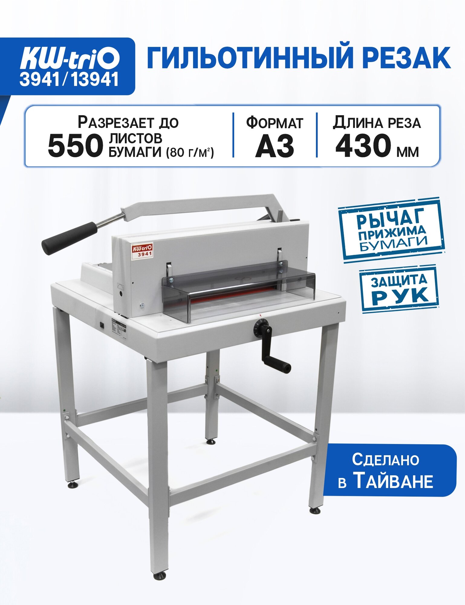 Резак гильотинный KW-triO 3941/13941, длина реза 430 мм, режет за раз до 550 листов