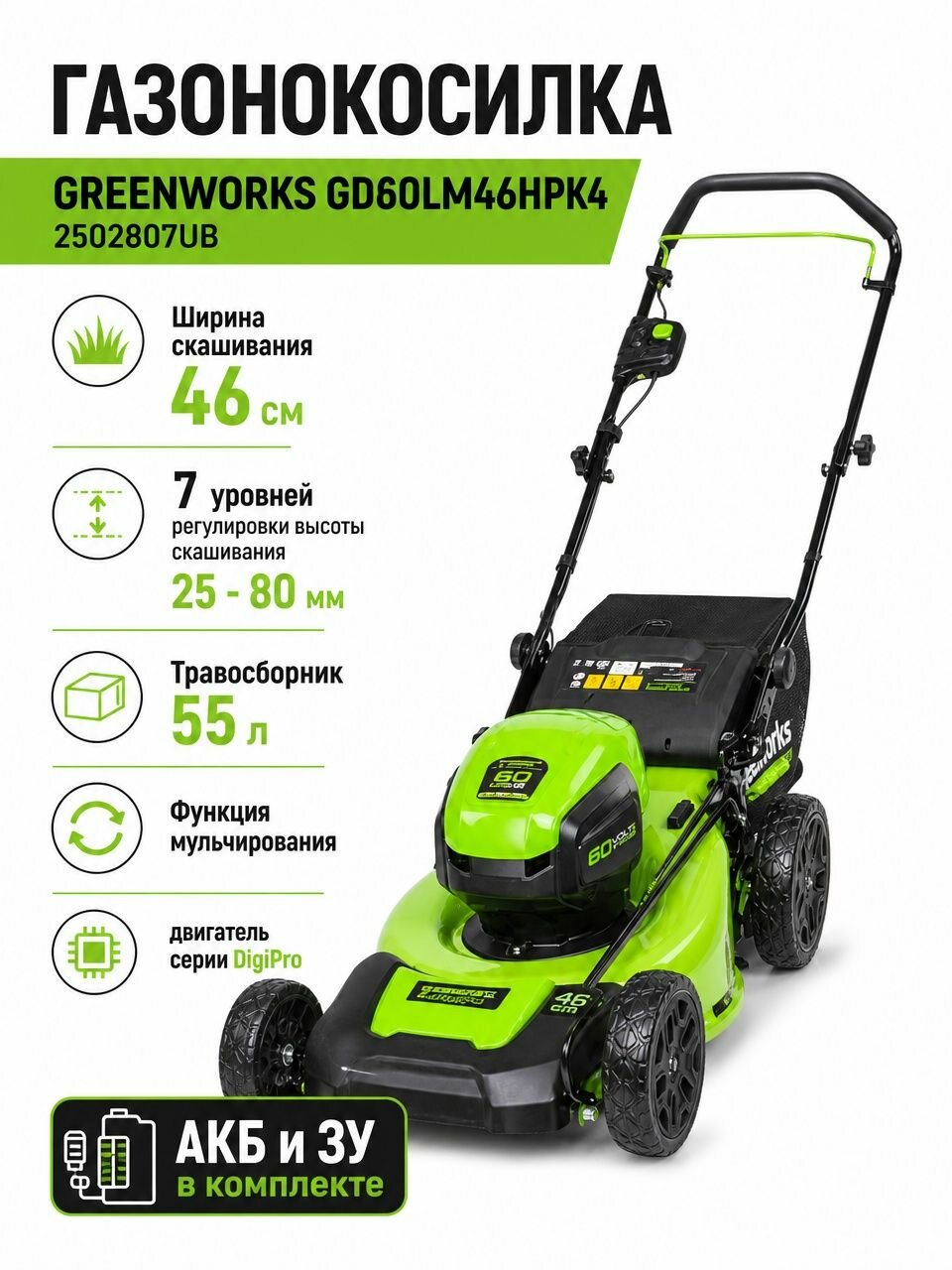 Газонокосилка Greenworks GD60LM46HPK4, 60V, 46 см, АКБ 4 Ач, ЗУ 2502807UB