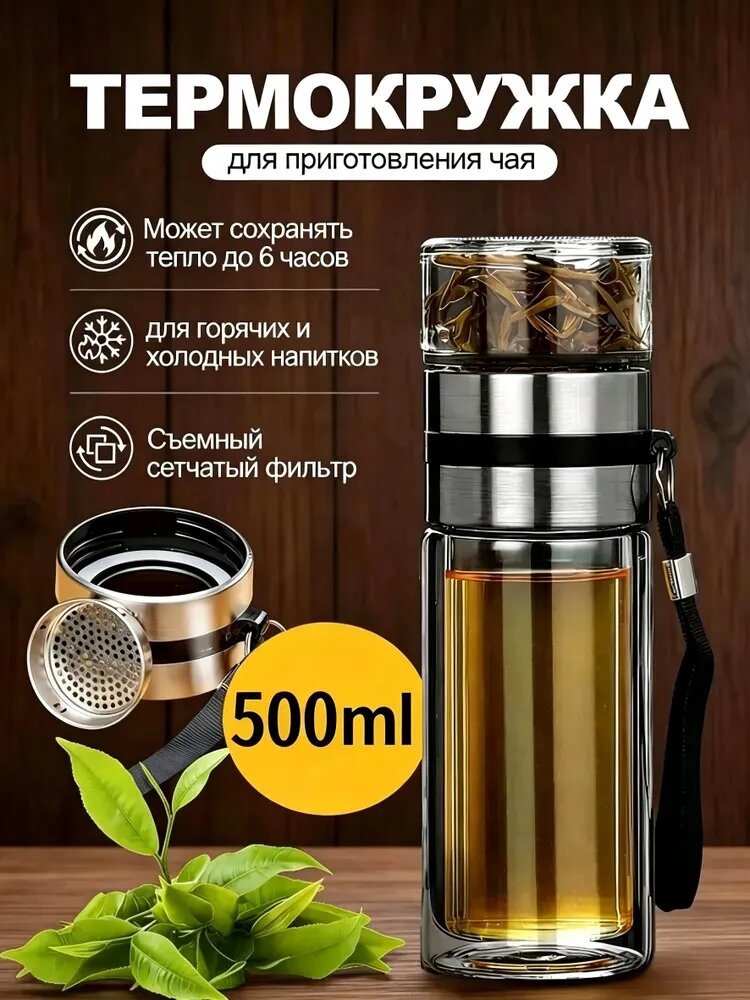 Бутылка для заваривания чая / термос для чая с двухслойный / кружка заварочная ,500 мл
