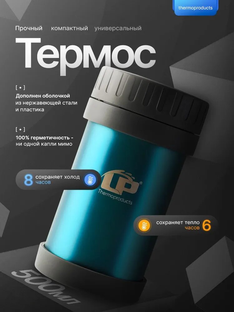 Термос для еды с широким горлом 500 мл / 0,5 л LP