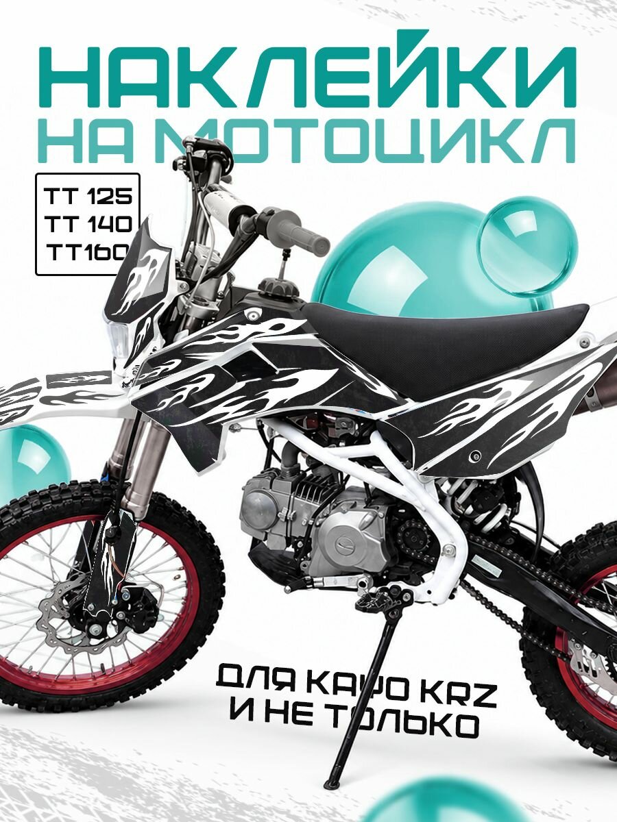 Наклейки графика на питбайк Кайо Kayo KRZ Огонь