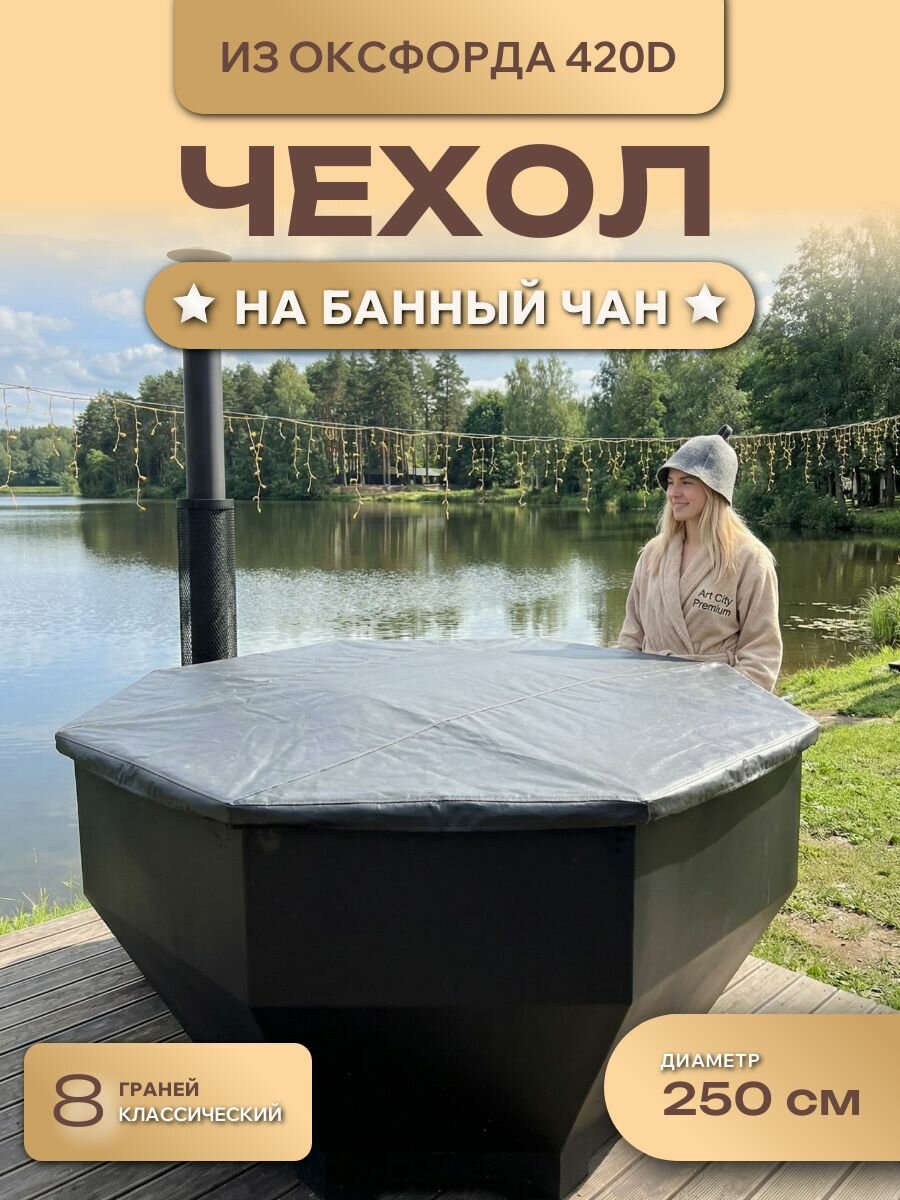 Чехол на банный чан, 250см, 8 граней, Оксфорд 420D, серый