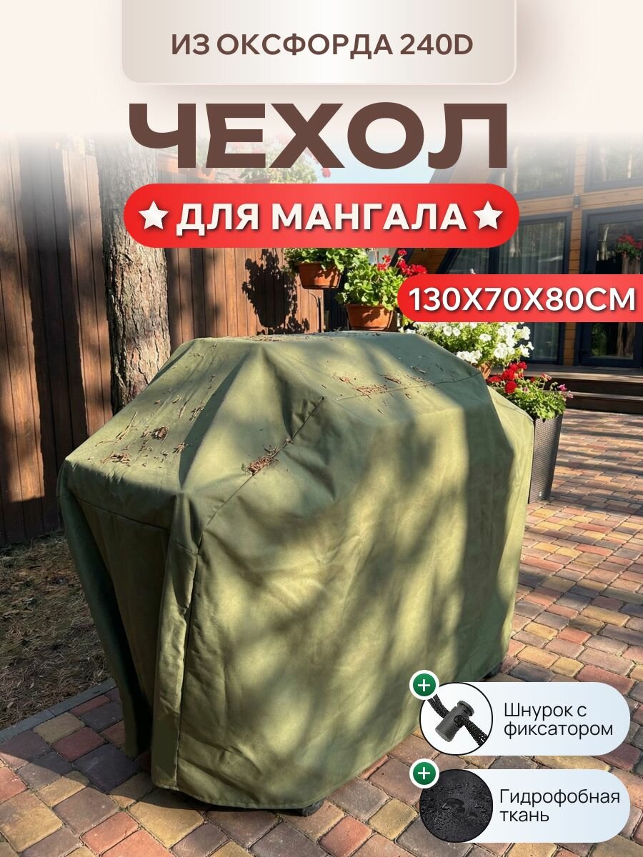 Чехол для мангала, гриля и барбекю, 130х70х80см, Оксфорд 240D, оливковый