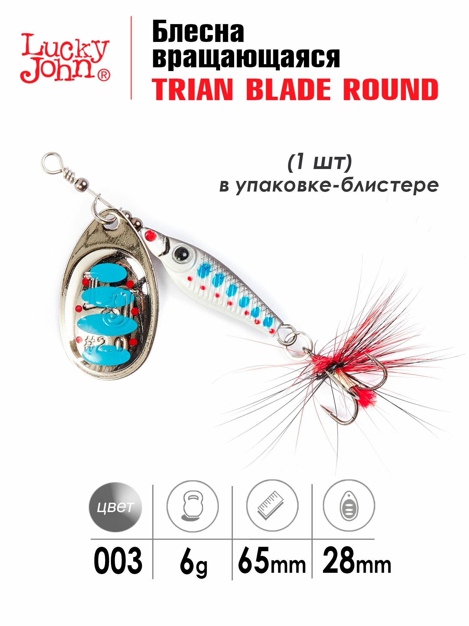 Блесна вертушка LUCKY JOHN TRIAN BLADE ROUND 6/расцветка 003/65мм/6гр/лепесток #2 - 28мм