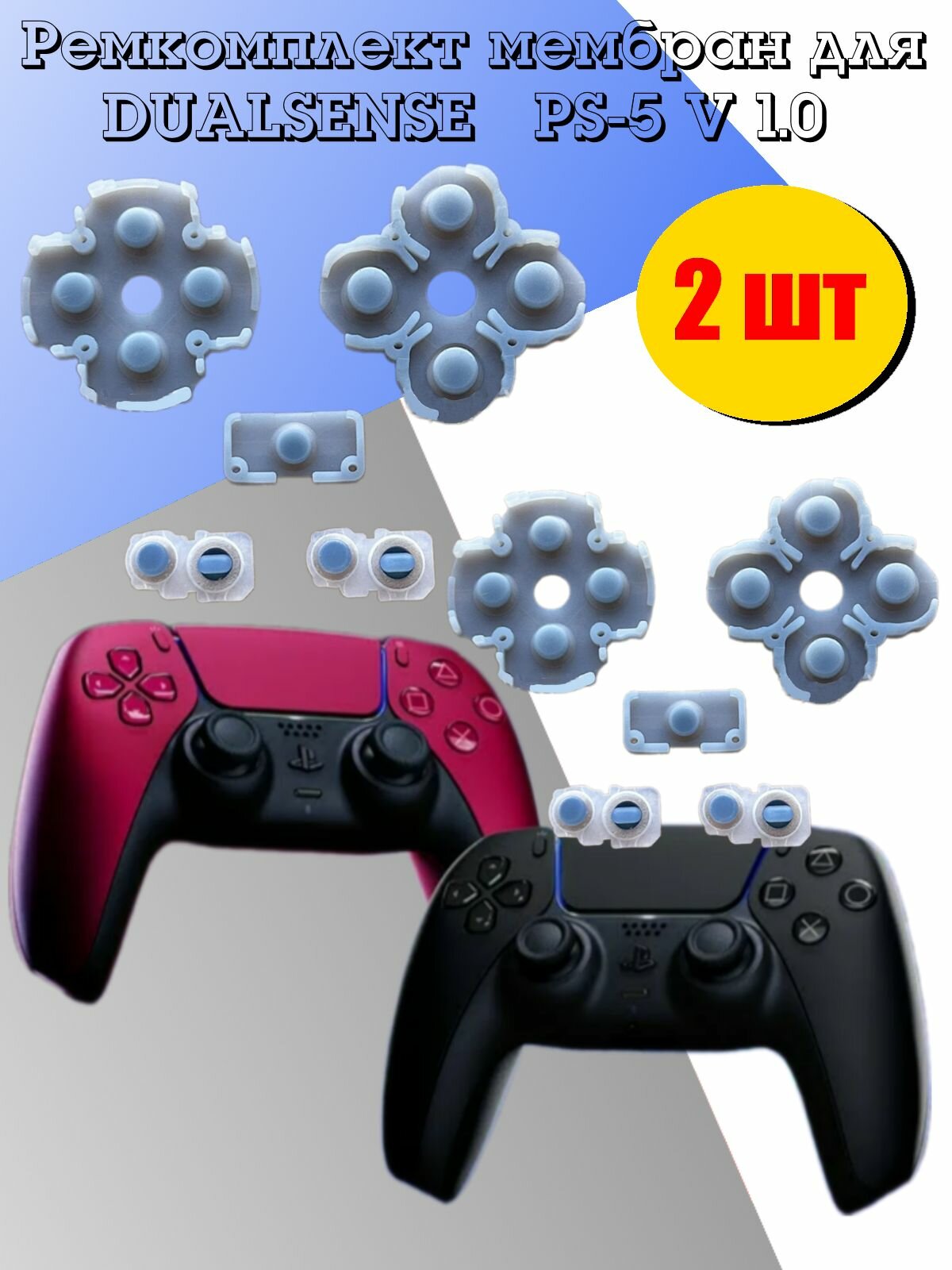 Ремкомплект силиконовых мембран под кнопки геймпада Dualsense Sony Playstation PS5 V1.0 (BDM-010) - 2 шт