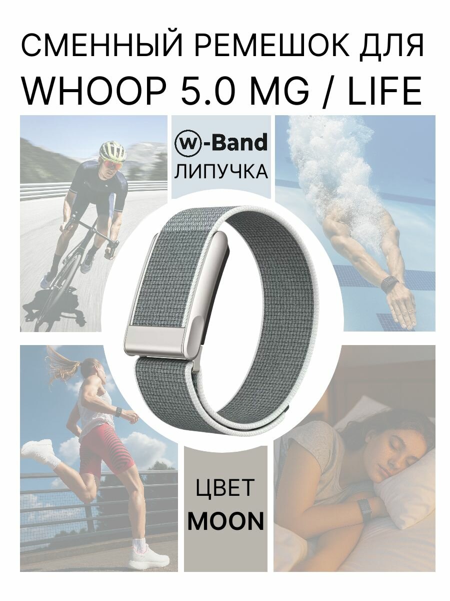 Сменный ремешок для браслета Whoop 5.0 MG Life, цвет серый лунный, совместим с Вуп 5 МГ, Superknit lash bracelet, moon velcro band, набор