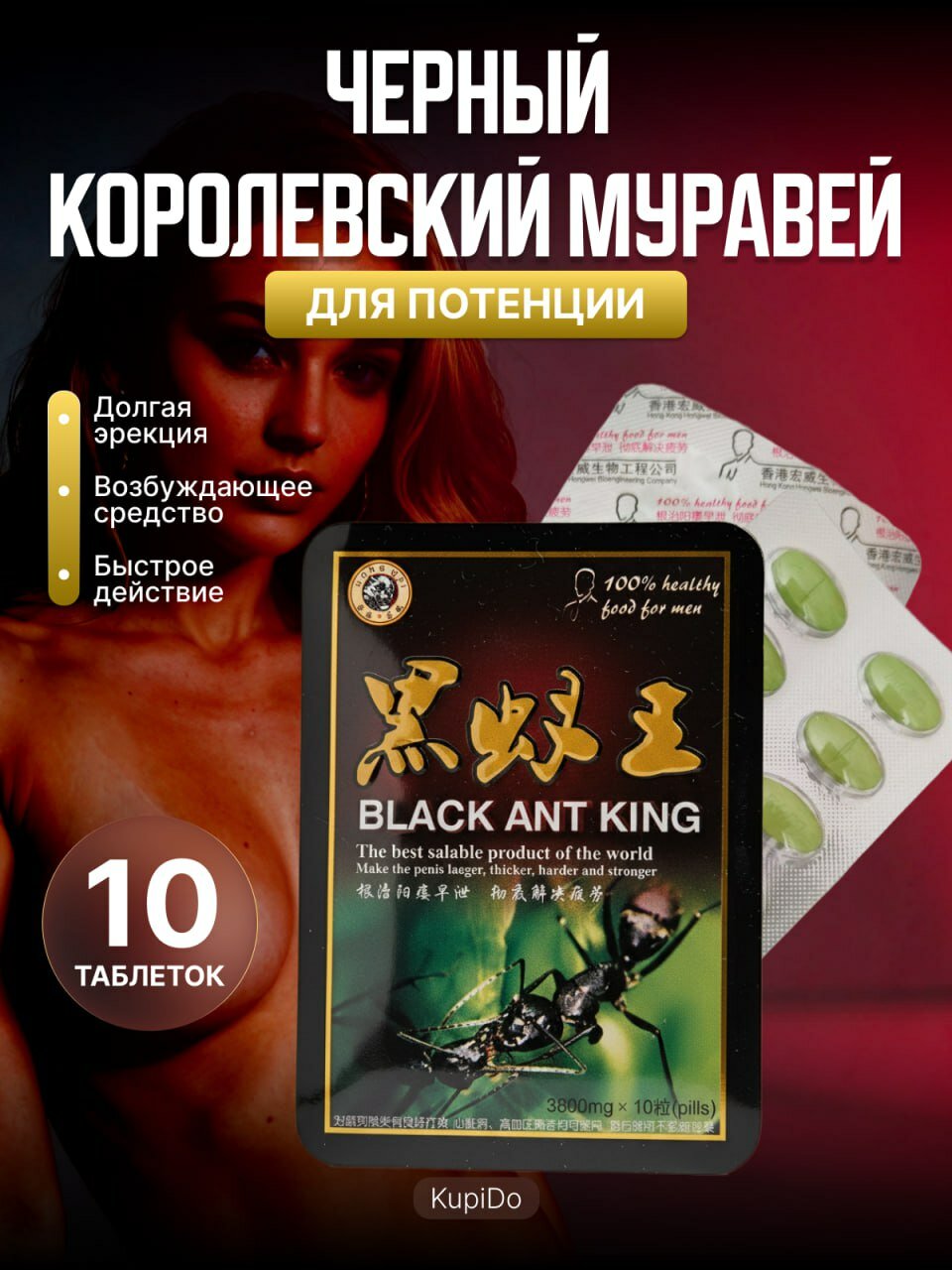 Черный королевский муравей, для потенции, долгая эрекция, пищевая добавка/ возбуждающее средство, 10 таб. усилитель потенции продолжительная эрекция