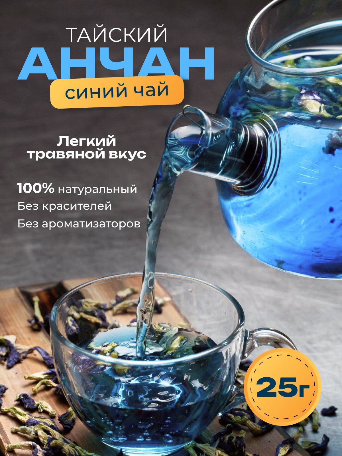 Синий тайский чай, анчан 25гр анчан травяной чай