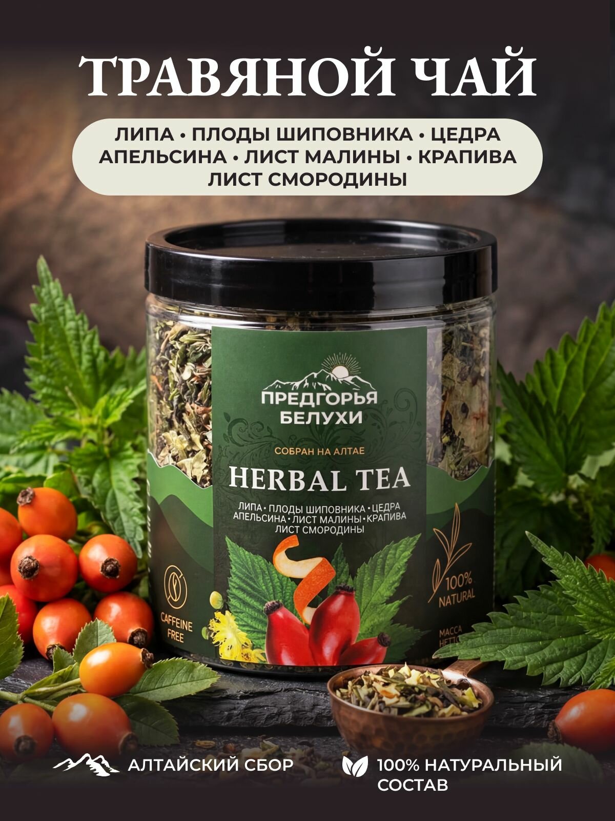 Чай травяной с ягодами шиповника, липой, цедрой апельсина, листьями малины и смородины, крапивой Предгорья Белухи, 55 г фиточай сбор трав ягодно-травяной сбор