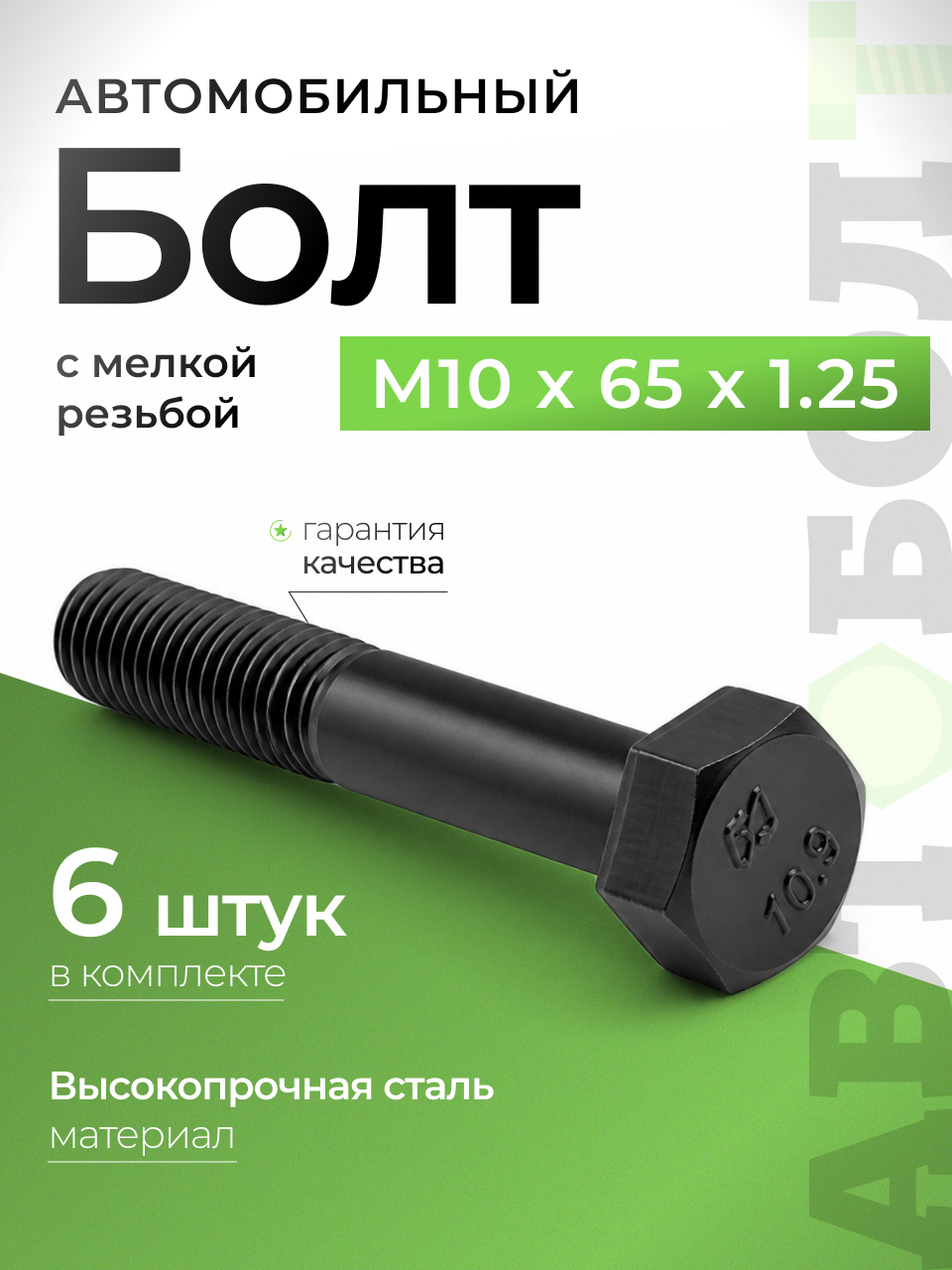 Болт высокопрочный с неполной резьбой М10 x 65 x 1.25 - 10.9 чёрный, 6 штук