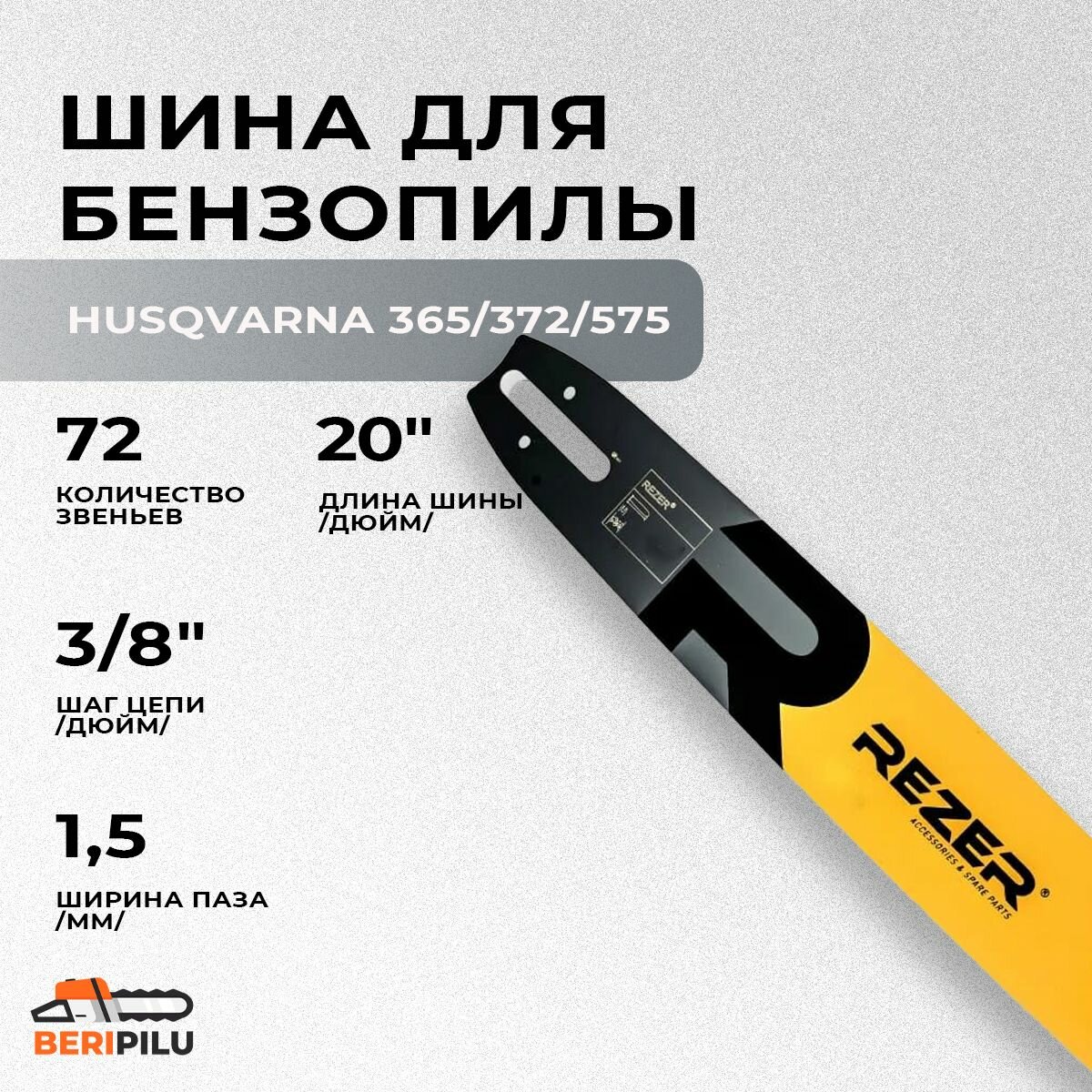 Шина для бензопилы HUSQVARNA 365/372/575 шина 50 см (20"), шаг 3/8", паз 1,5 мм, 72 звена (широкий хвостовик). Каталожный номер 5859508-72