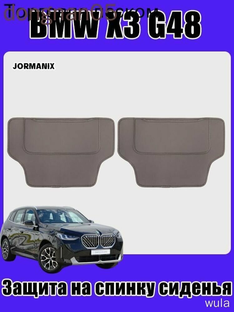Защита на спинку сиденья JORMANIX для BMW X3 G48, серая, 2 шт. чехол