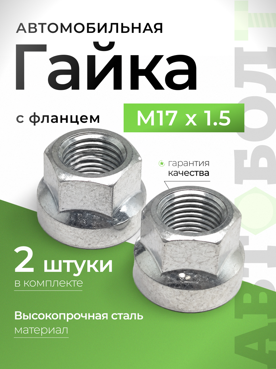 Гайка М17 х 1.5 высокопрочная с фланцем оцинкованная, с мелкой резьбой - 8, 2 штуки