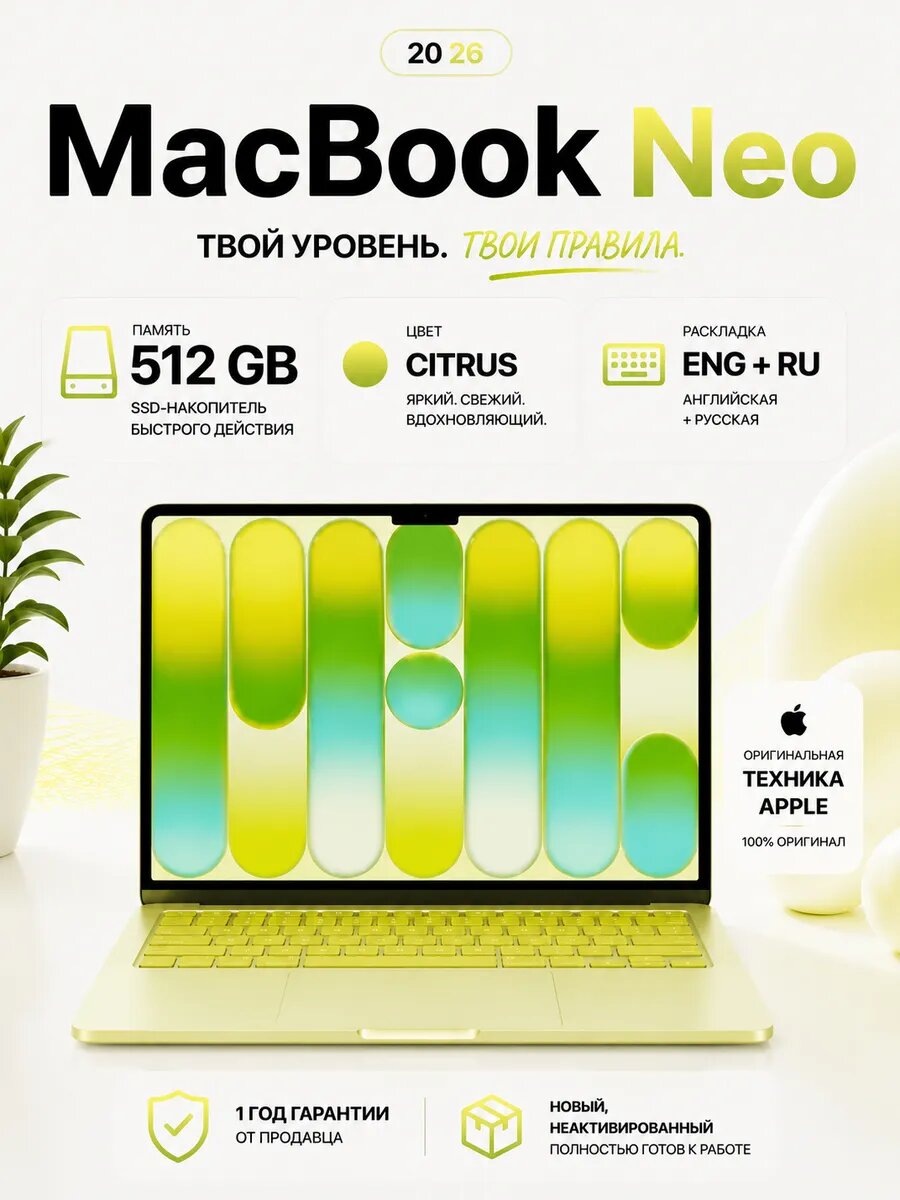 Ноутбук Apple MacBook Neo 13 A18 Pro (2026) 8/512Gb Citrus (Цитрус/Желтый), английская/русская раскладка