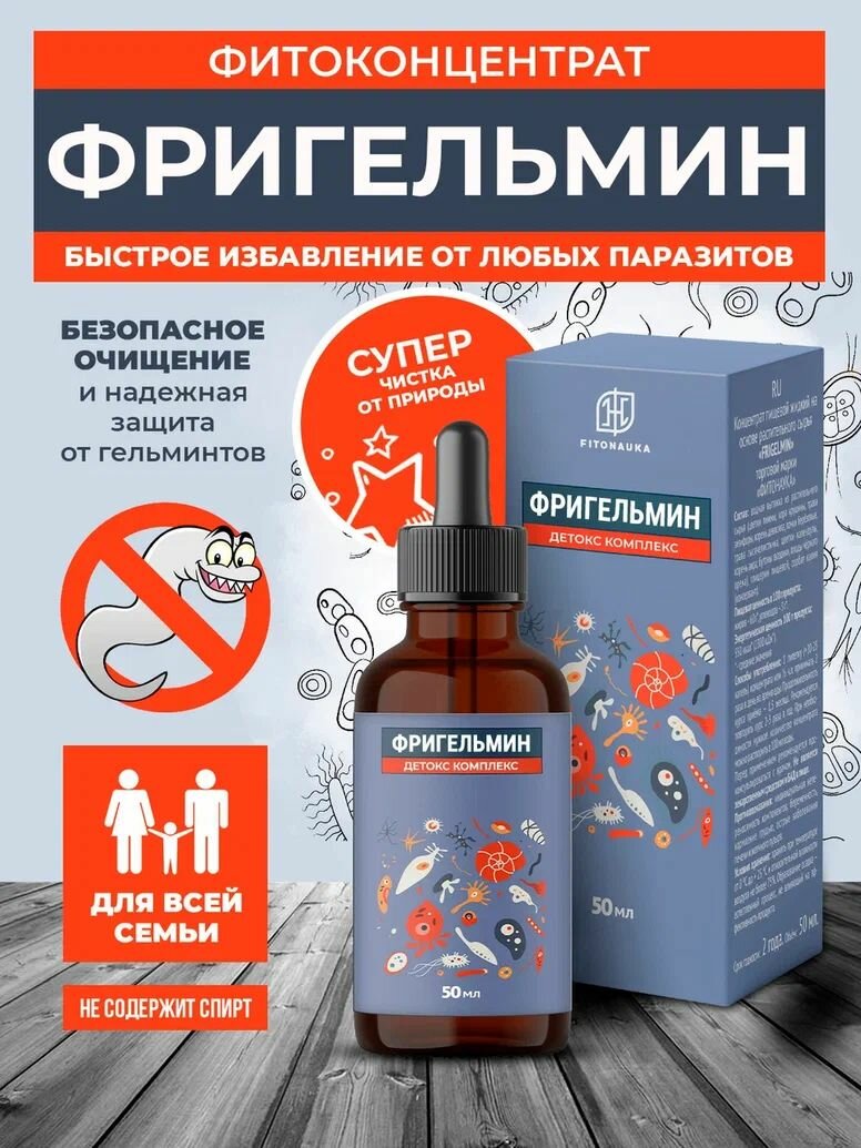 Фригельмин антипаразитарный детокс комплекс для взрослых и детей. Фитоконцентрат в каплях от гельминтов и глистов. капли от паразитов фитоконцентрат от глистов антипаразитарные капли детокс от гельминтов