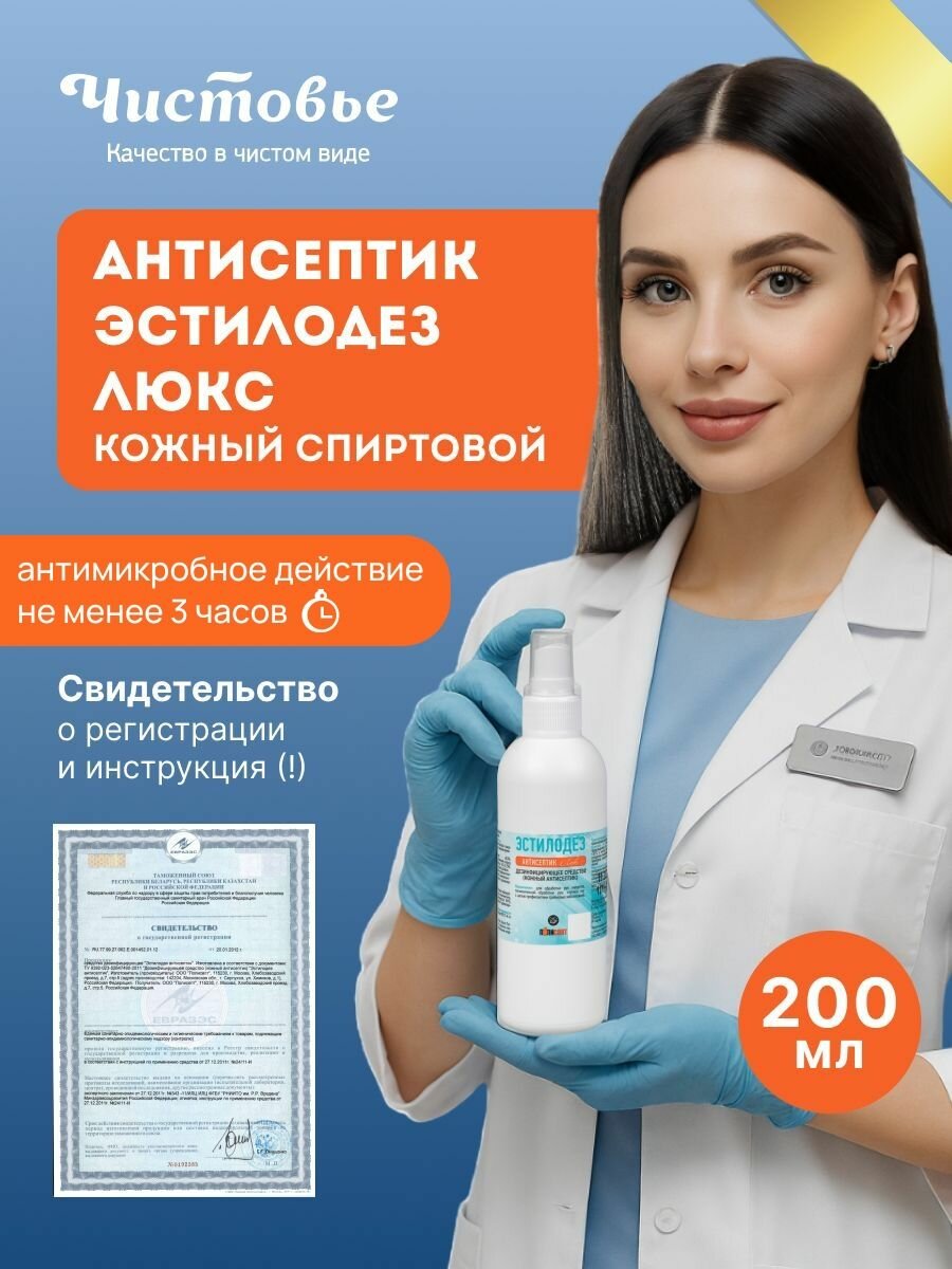 Антисептик Эстилодез люкс спрей для рук 200 мл Чистовье антисептик для рук спрей
