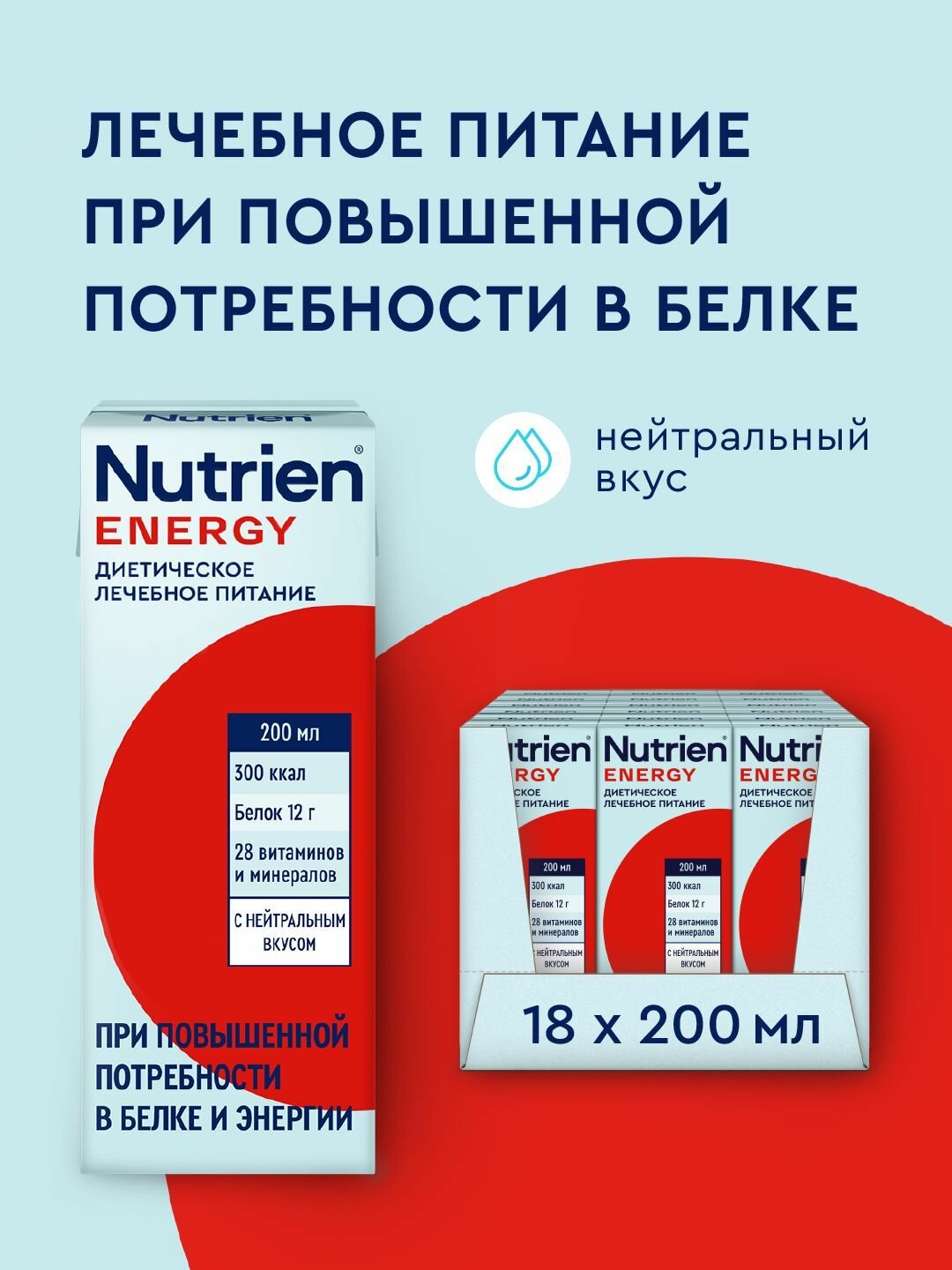 Nutrien Энергия Готовое лечебное питание с 3 лет с нейтральным вкусом, 200 мл, №18 18 штук 200 мл нейтральный вкус