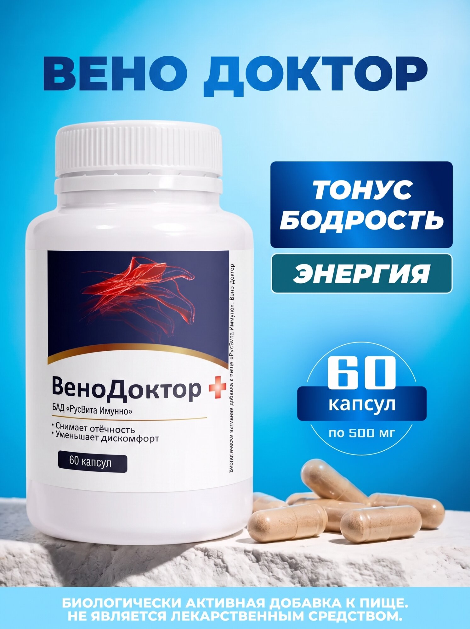Вено Доктор — БАД для поддержки суставов и иммунитета, банка 60 капсул