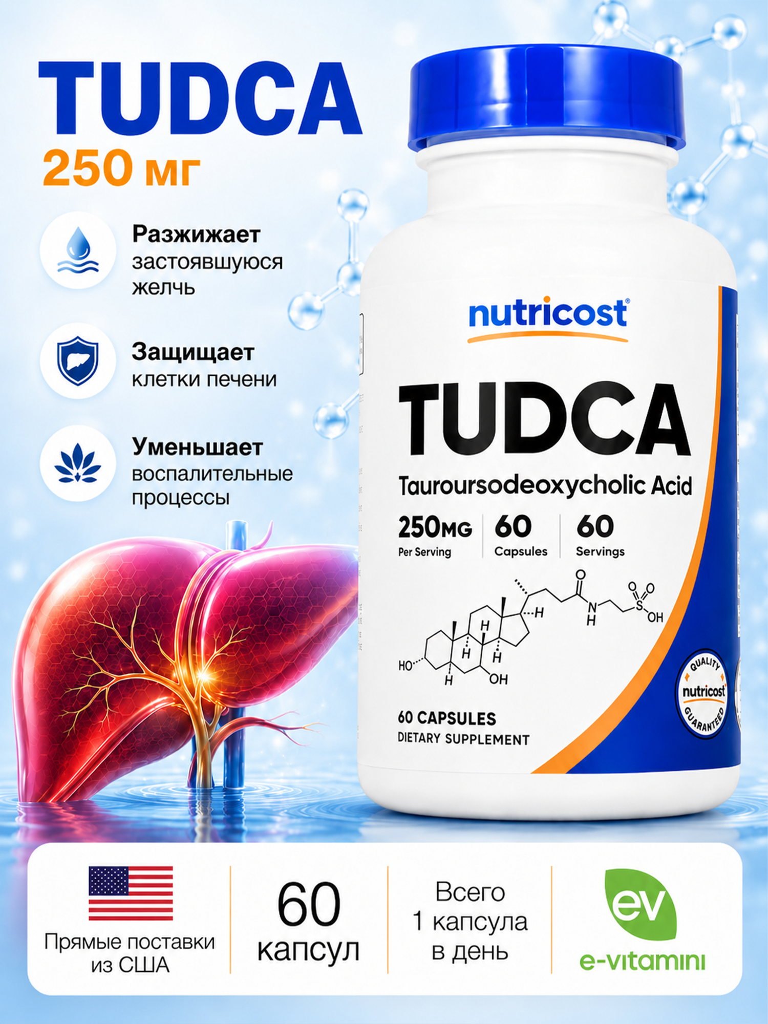 Nutricost, TUDCA, 250 мг, 60 капсул поддерживает здоровье пищеварительной системы и функцию печени
